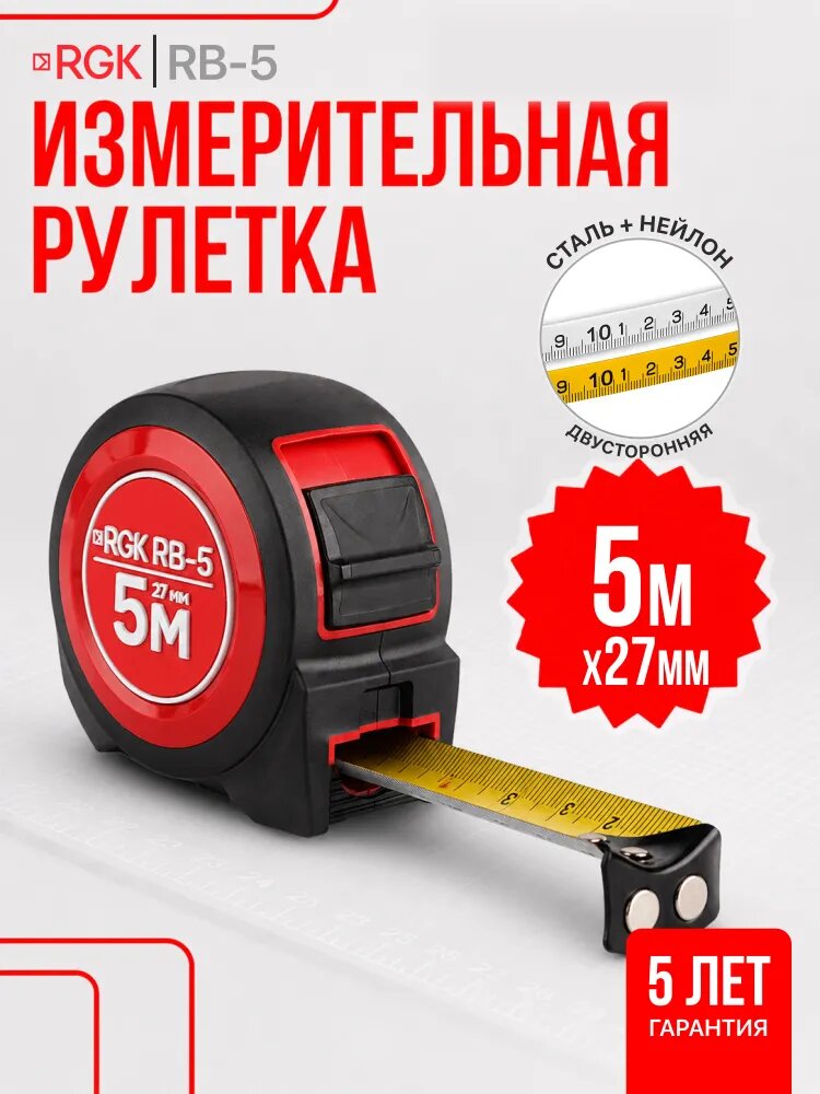 Измерительная рулетка RGK RB-5, 5м / сталь + нейлон (арт. 723535)