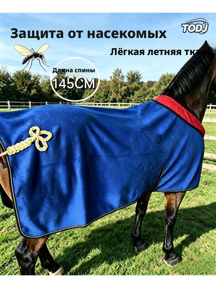Лёгкая попона для лошадей из флиса на весенний сезон защита от насекомых и солнца, влагопоглощающая, летняя модель.