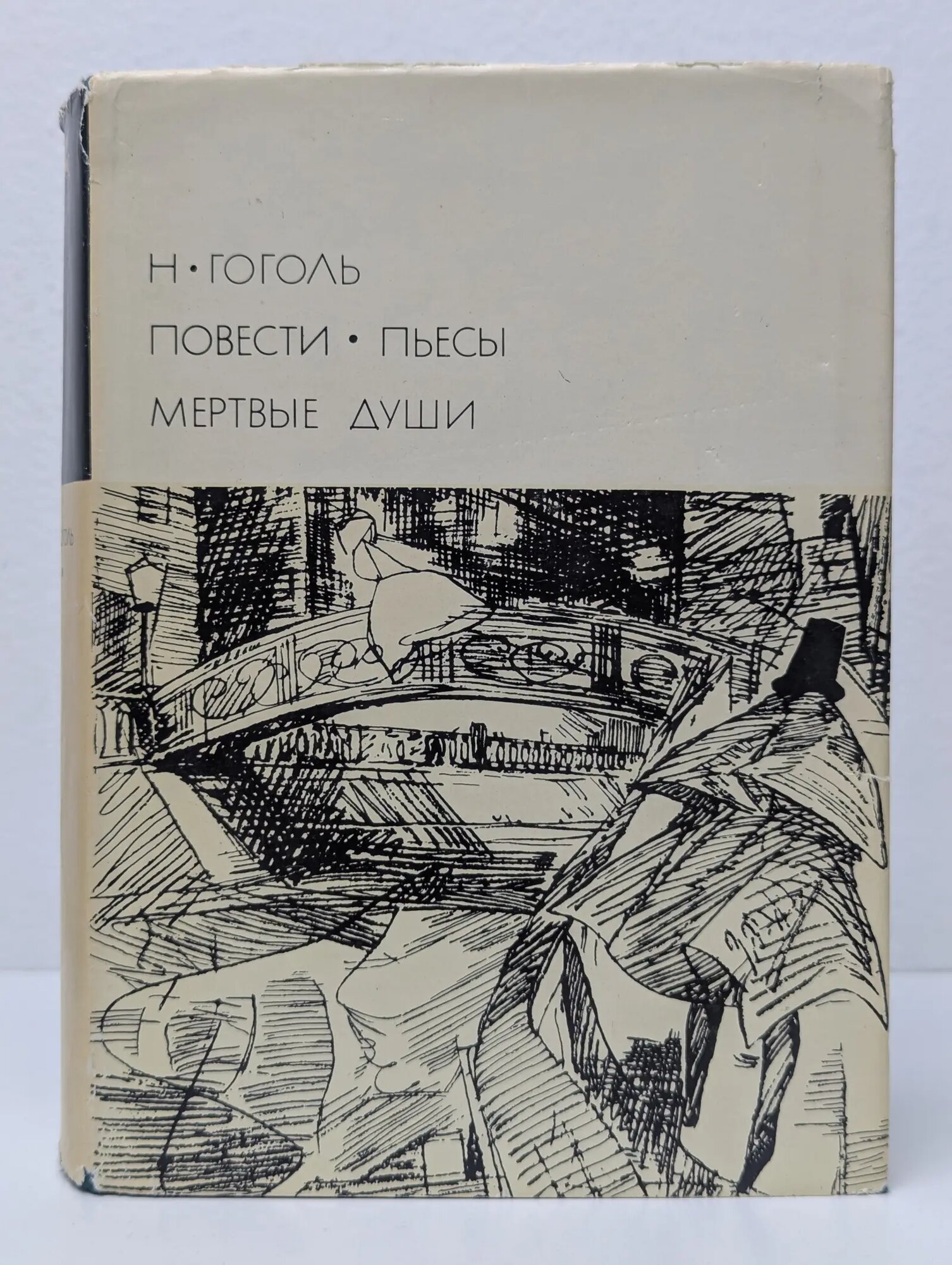 Библиотека всемирной литературы. Н. Гоголь. Повести. Пьесы. Мертвые души Гоголь Николай Васильевич 1975