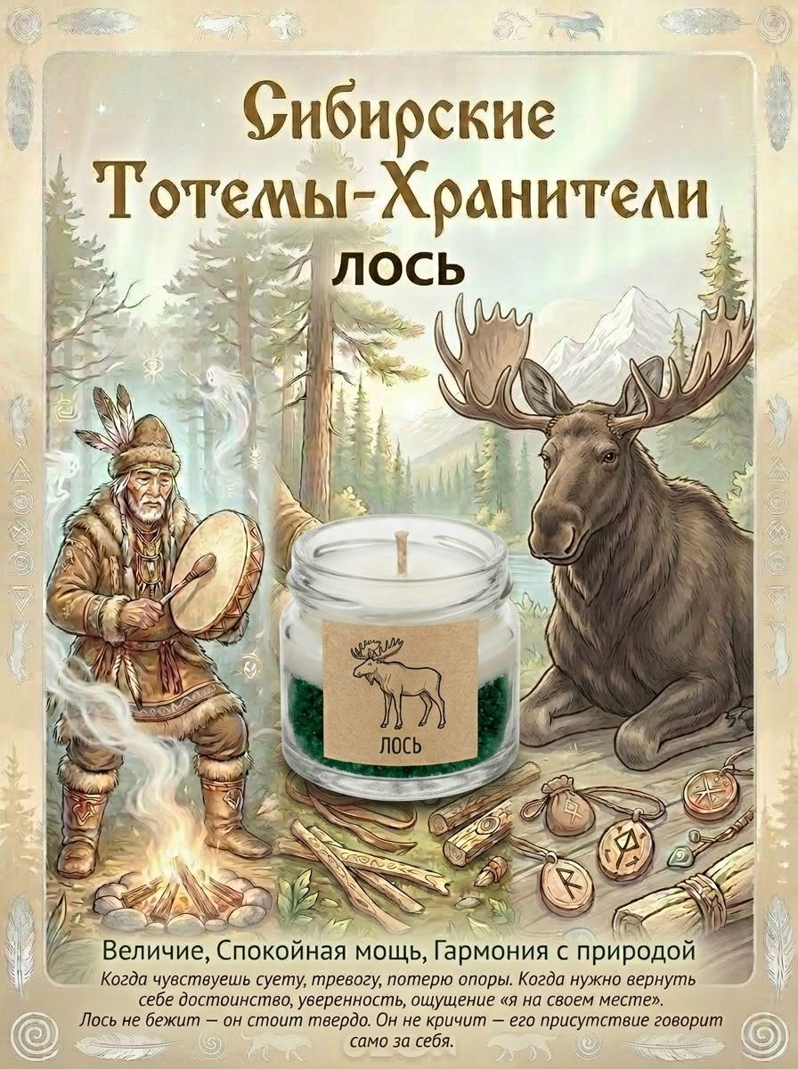 Сибирский Тотем Хранитель свеча лось