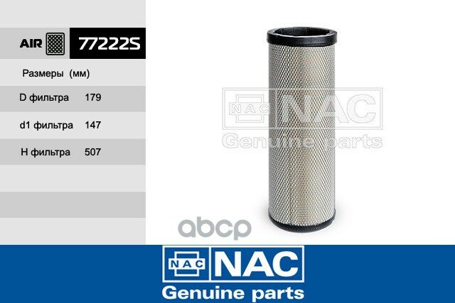 Фильтр воздушный Nac арт. 77222S