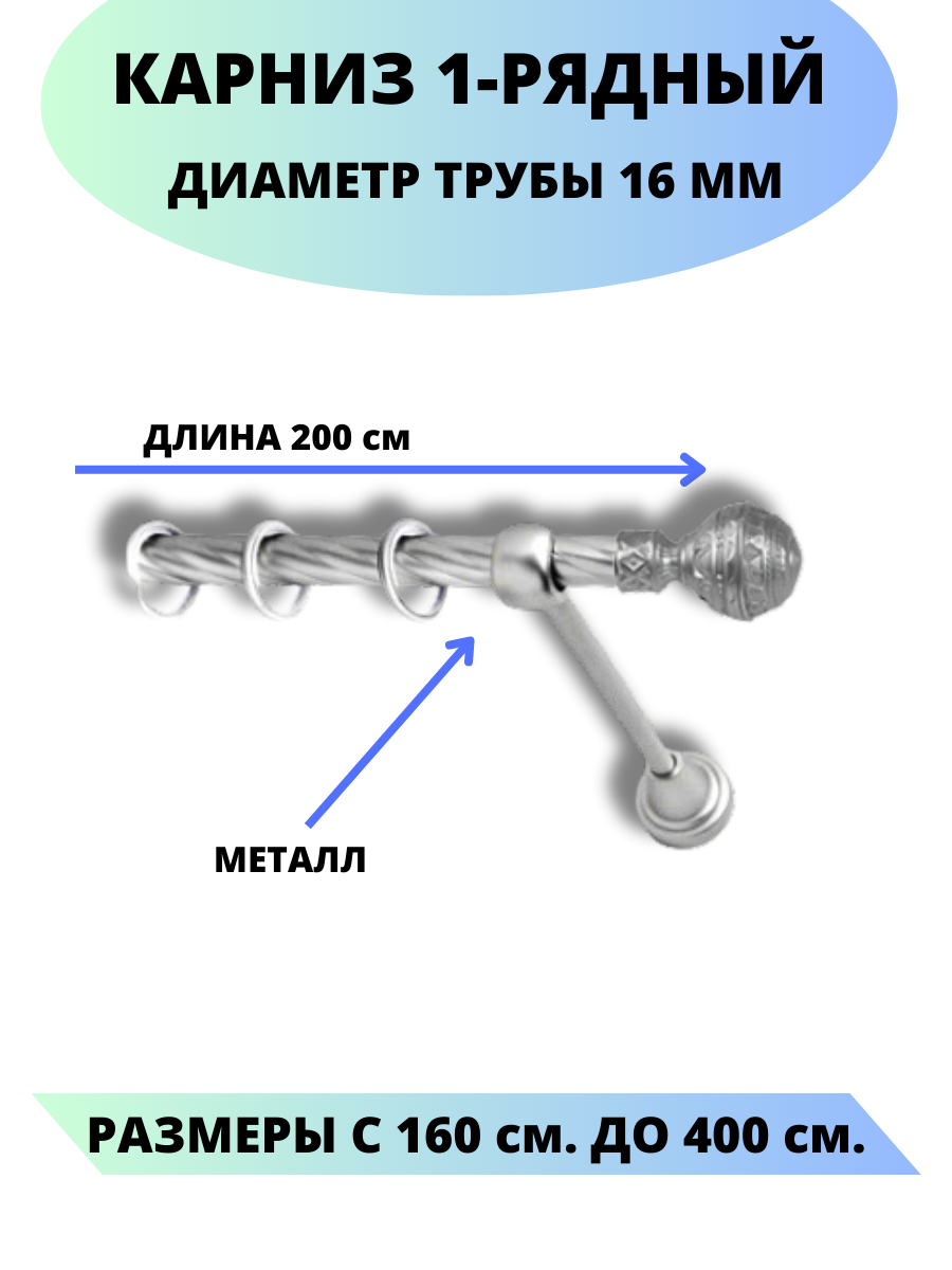 Карниз металлический Винтаж, 1-рядный, витой, D-16 мм, цвет сатин, 2,0 м.
