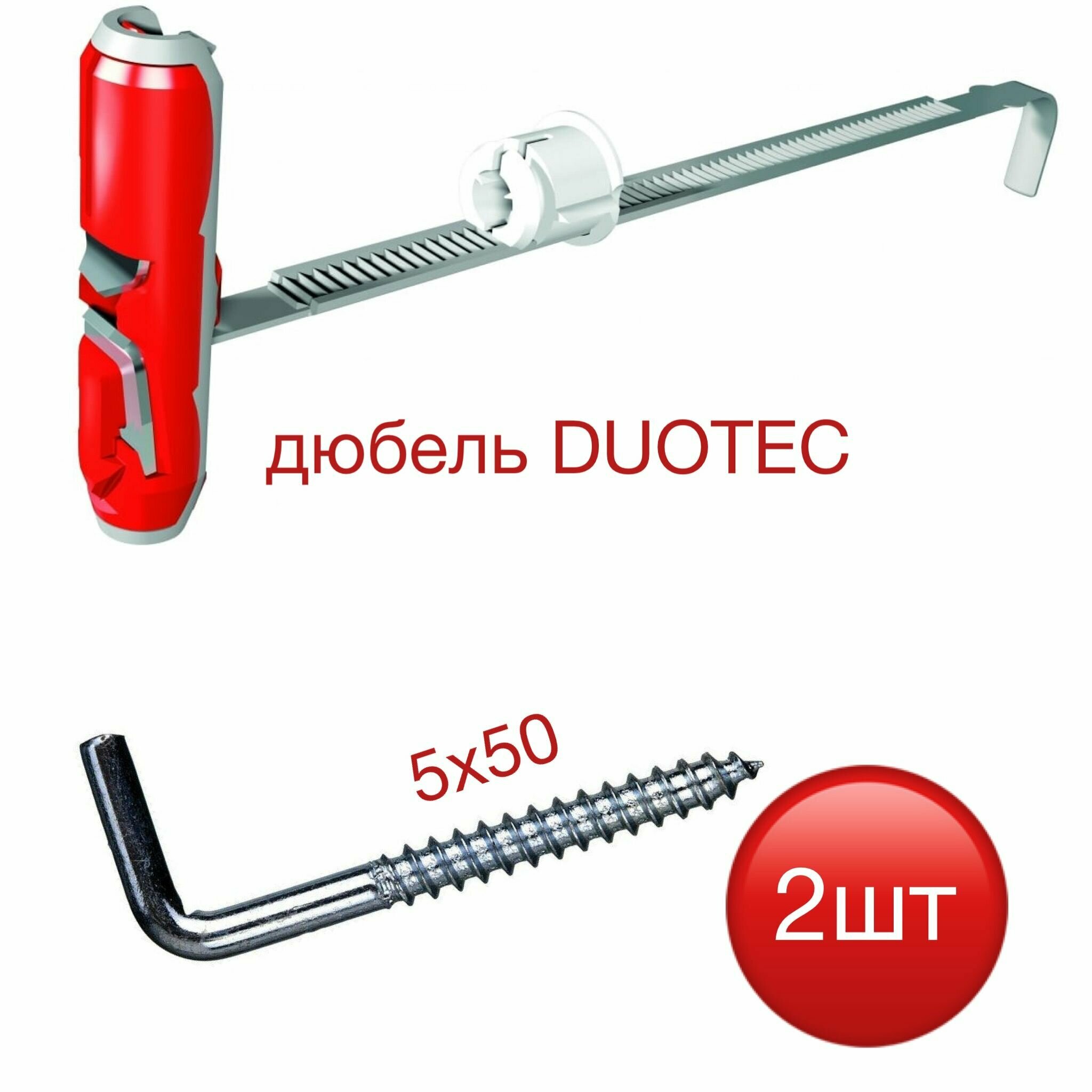 Дюбель нейлоновый DUOTEC Fischer с шурупом-костылем