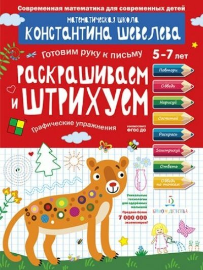 Шевелев К. В. Готовим руку к письму Раскрашиваем и штрихуем Графические упр. 5-7 лет ФГОС до