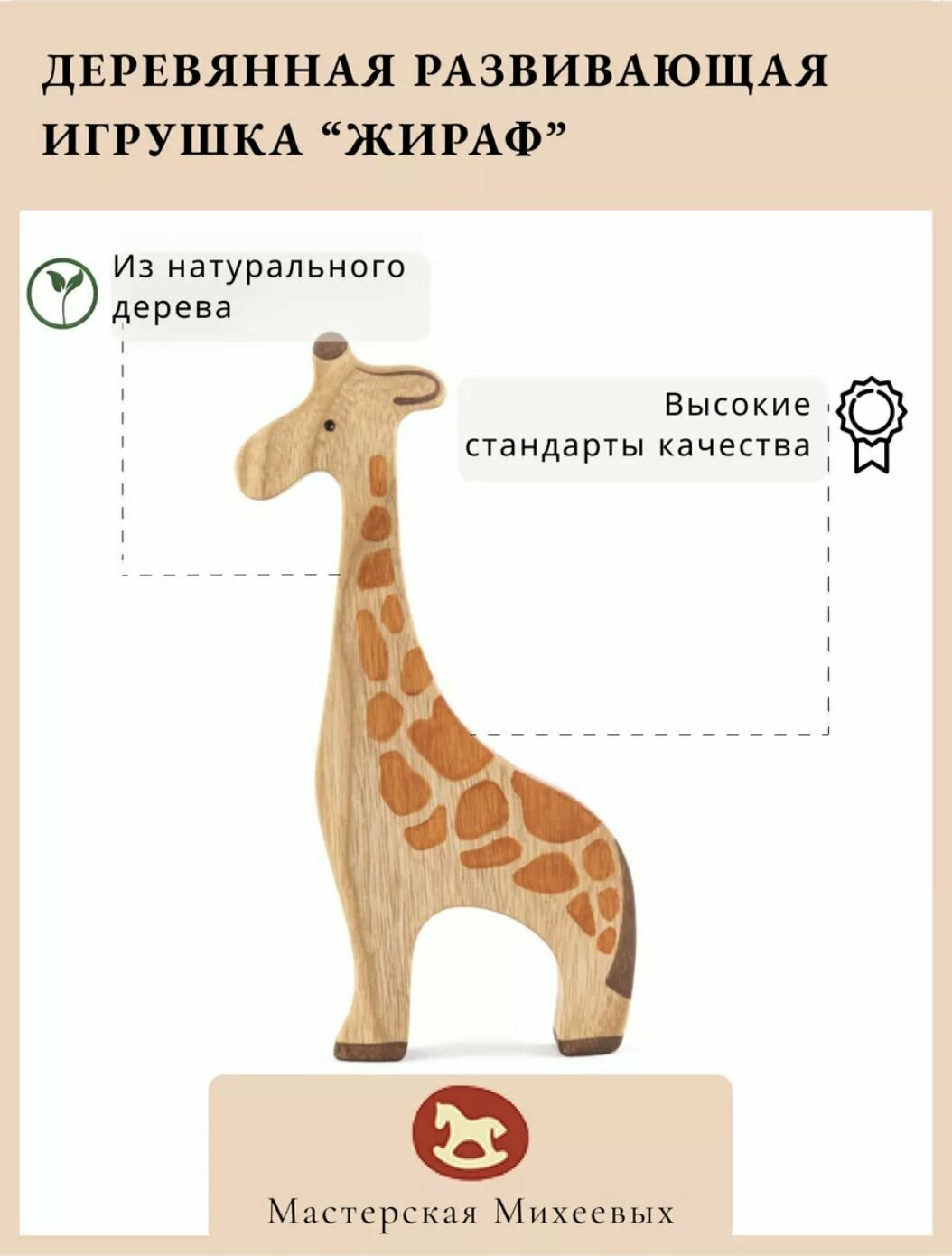 Мастерская Михеевых / Развивающая деревянная игрушка "Жираф" / детская вальдорфская / животные Африки