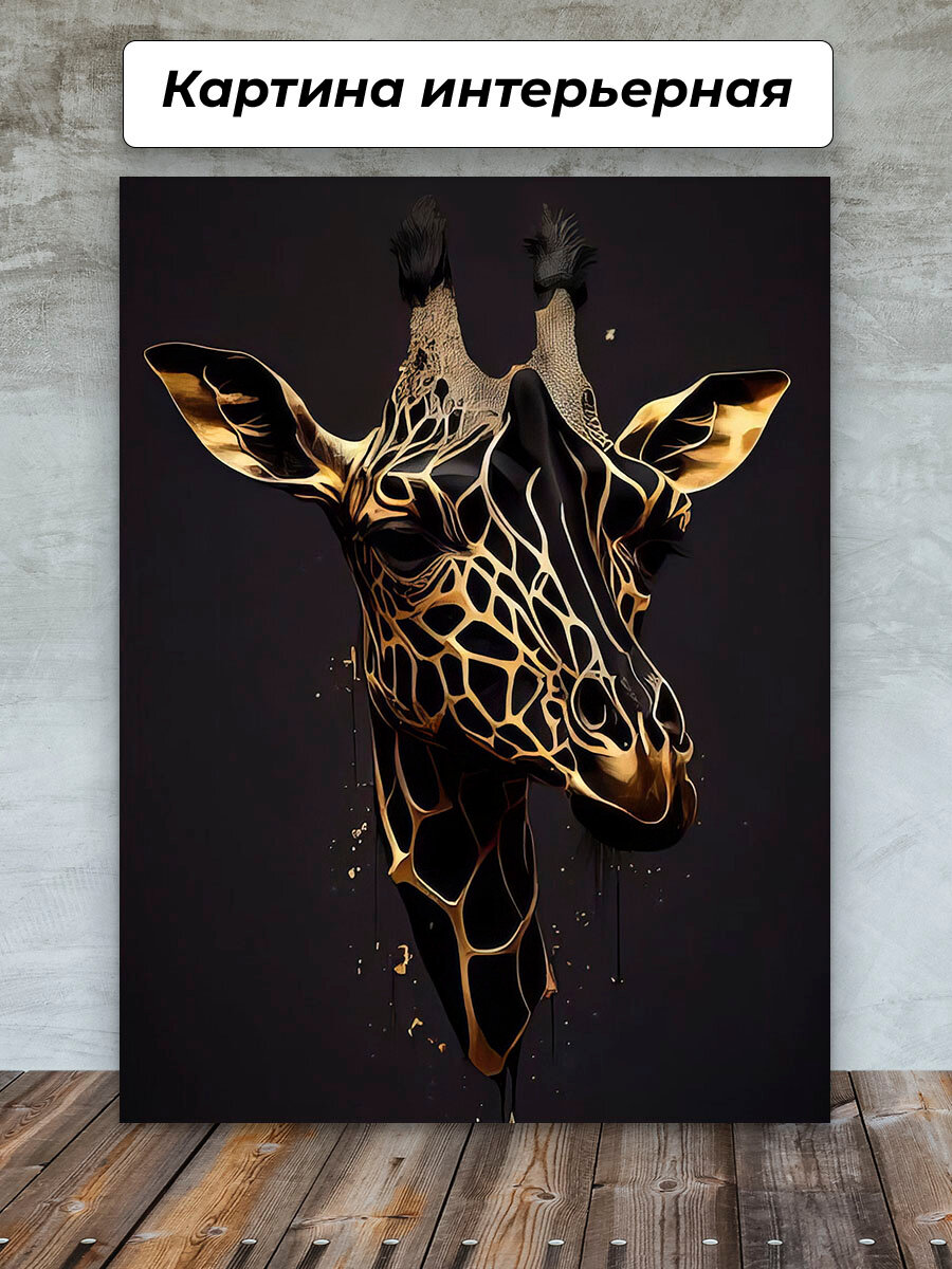 Картины для интерьера 50х70 Жираф арт золото