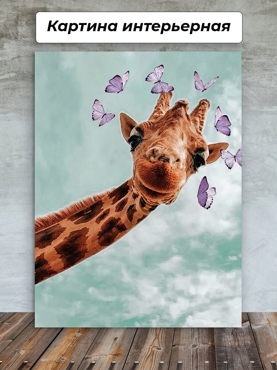 Картина на стену 50х70 Жираф Милый