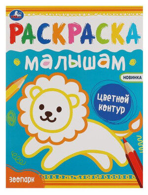 Раскр(Умка) РаскрМалышам ЦвКонтур Зоопарк [978-5-506-07034-4]