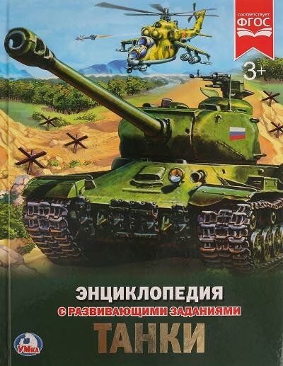 ЭнцСРазвивЗаданиями(Умка)(тв)(б/ф) Танки (Поликарпов Н. А.)