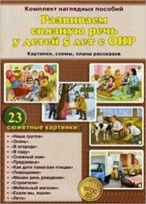 Бардышева Т. Ю, Моносова Е. Н. Развиваем связную речь у детей 5 лет с ОНР [комплект наглядных пос.] ФГОС до
