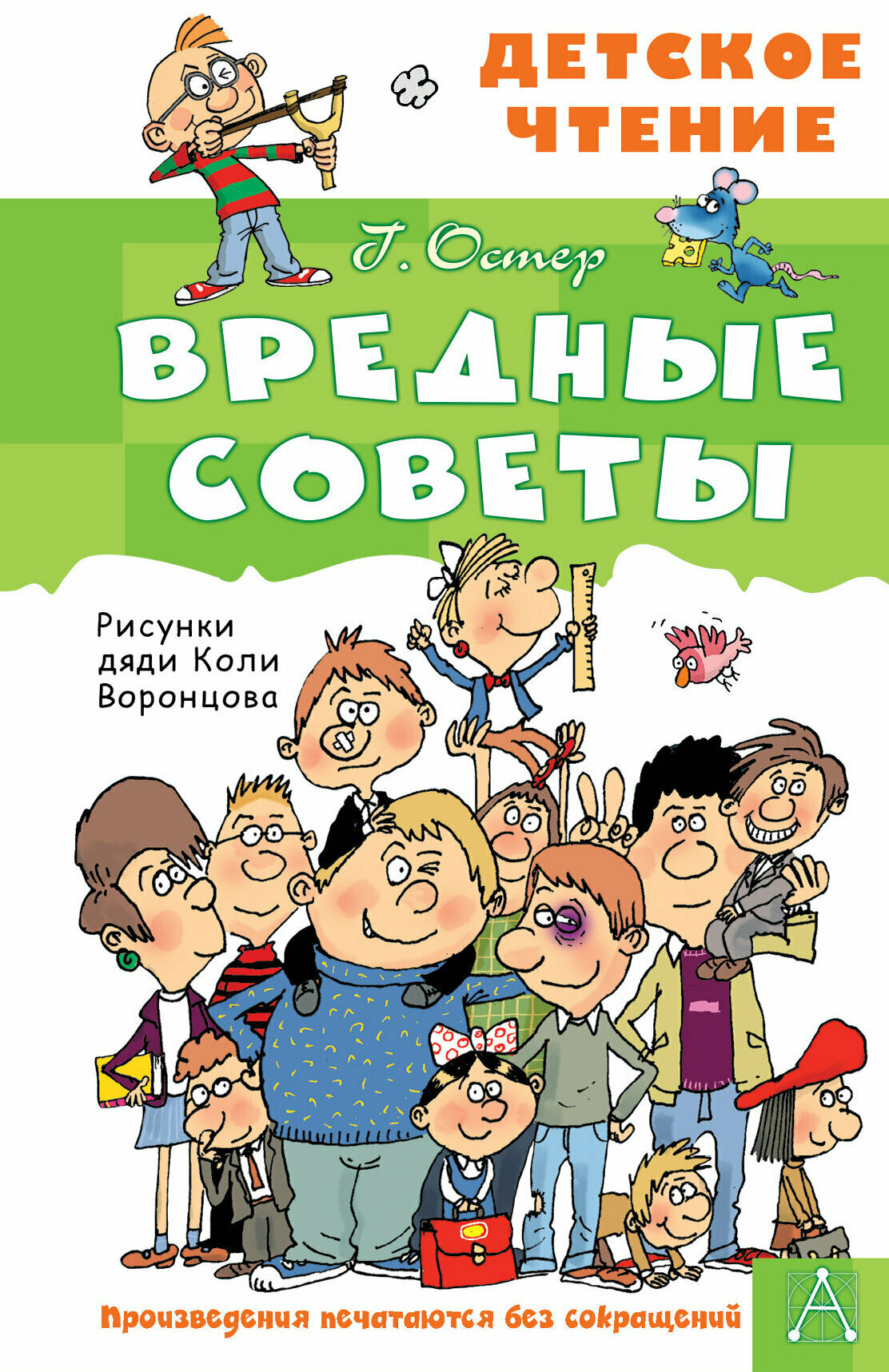 ДетскоеЧтение Остер Г. Б. Вредные советы (худ. Воронцов Н.)