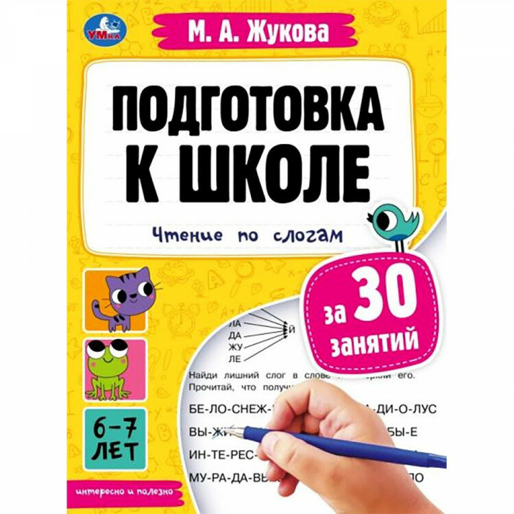 Жукова М. А. Подготовка к школе за 30 занятий. Чтение по слогам (от 6 до 7 лет), (Умка, 2022), Обл, c