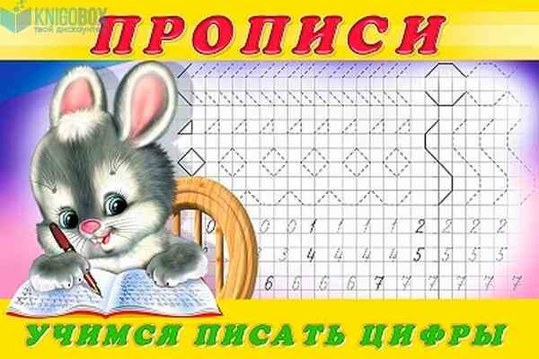 Прописи(Фламинго) № 3 Учимся писать цифры (худ. Приходкин И. Н.)