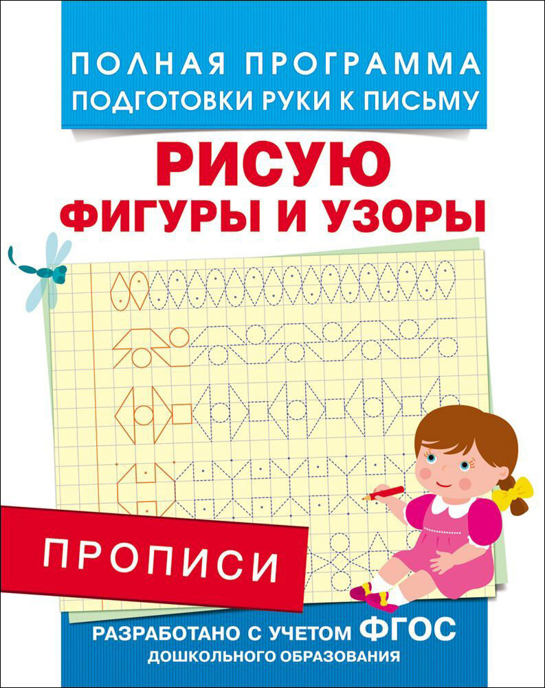 Прописи(Росмэн) Рисую фигуры и узоры (Столяренко А. В.) [Полная программа подготовки руки к письму] ФГОС