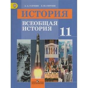 У. 11кл. Всеобщая история Базовый уровень (Улунян А. А, Сергеев Е. Ю; М: Пр.19) Изд. 6-е, доп.