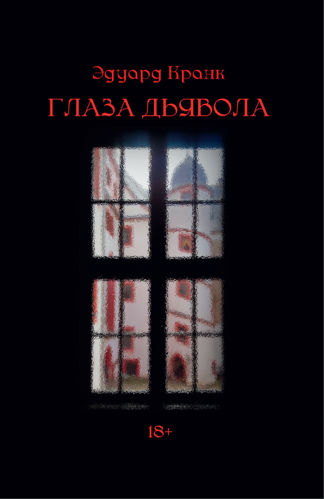 Глаза Дьявола : драма в 2-х действиях