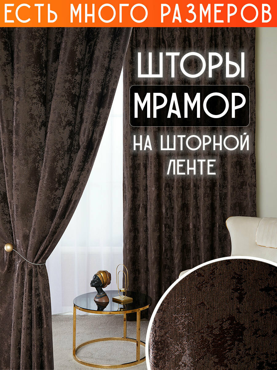 Готовый комплект плотных интерьерных штор(портьер) софт мрамор 250x250 см.(2шт.) темно-коричневый