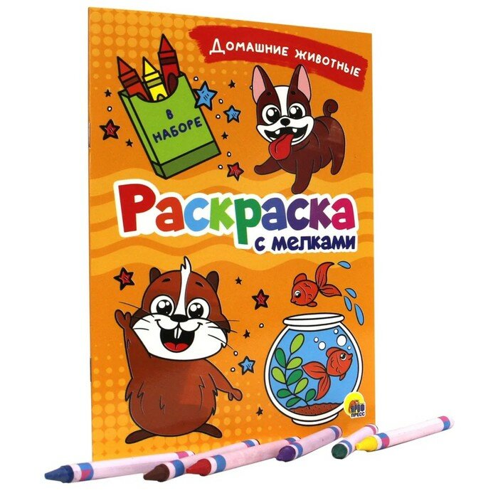 Раскраска с мелками Проф-пресс Домашние животные. 16 страниц