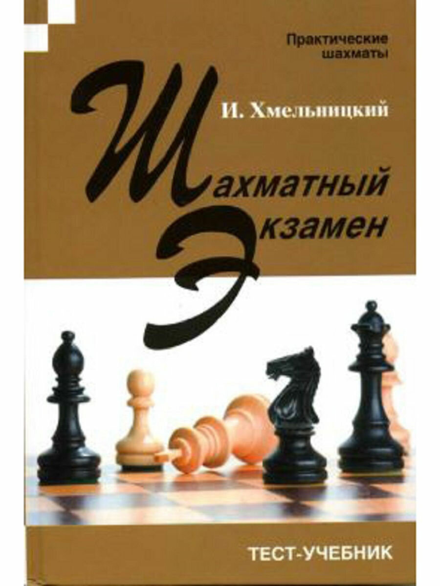 Шахматный экзамен. Тест-учебник. Хмельницкий И.