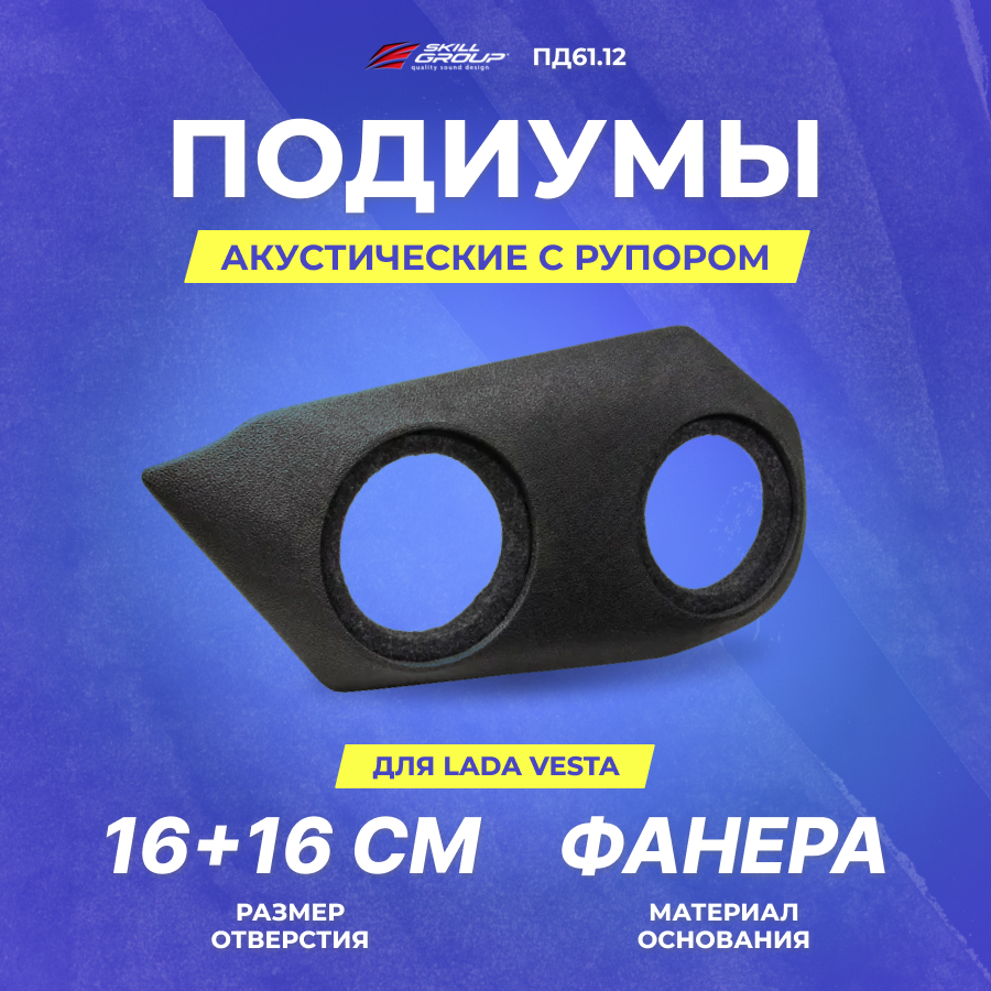 Подиумы акустические LADA VESTA (ПД61.12) 16см+16см/без кармана (винил стандарт)