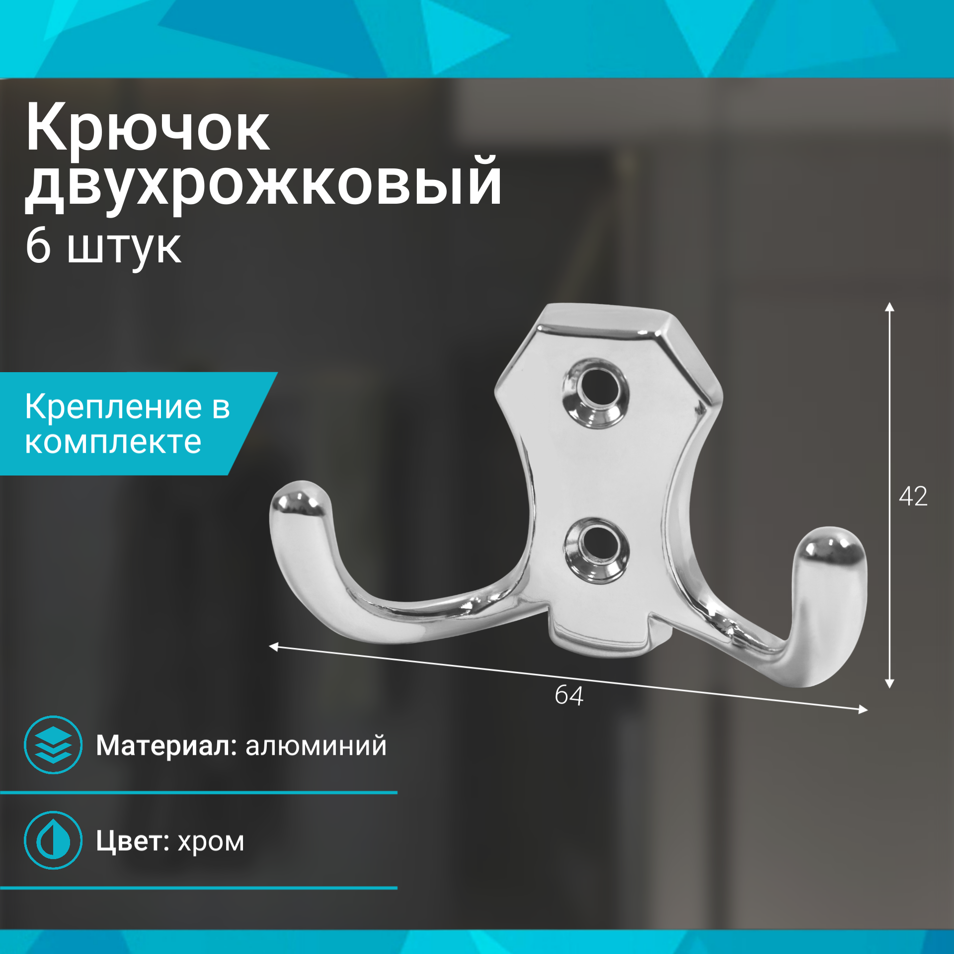 Крючок двухрожковый, хром - 6 шт