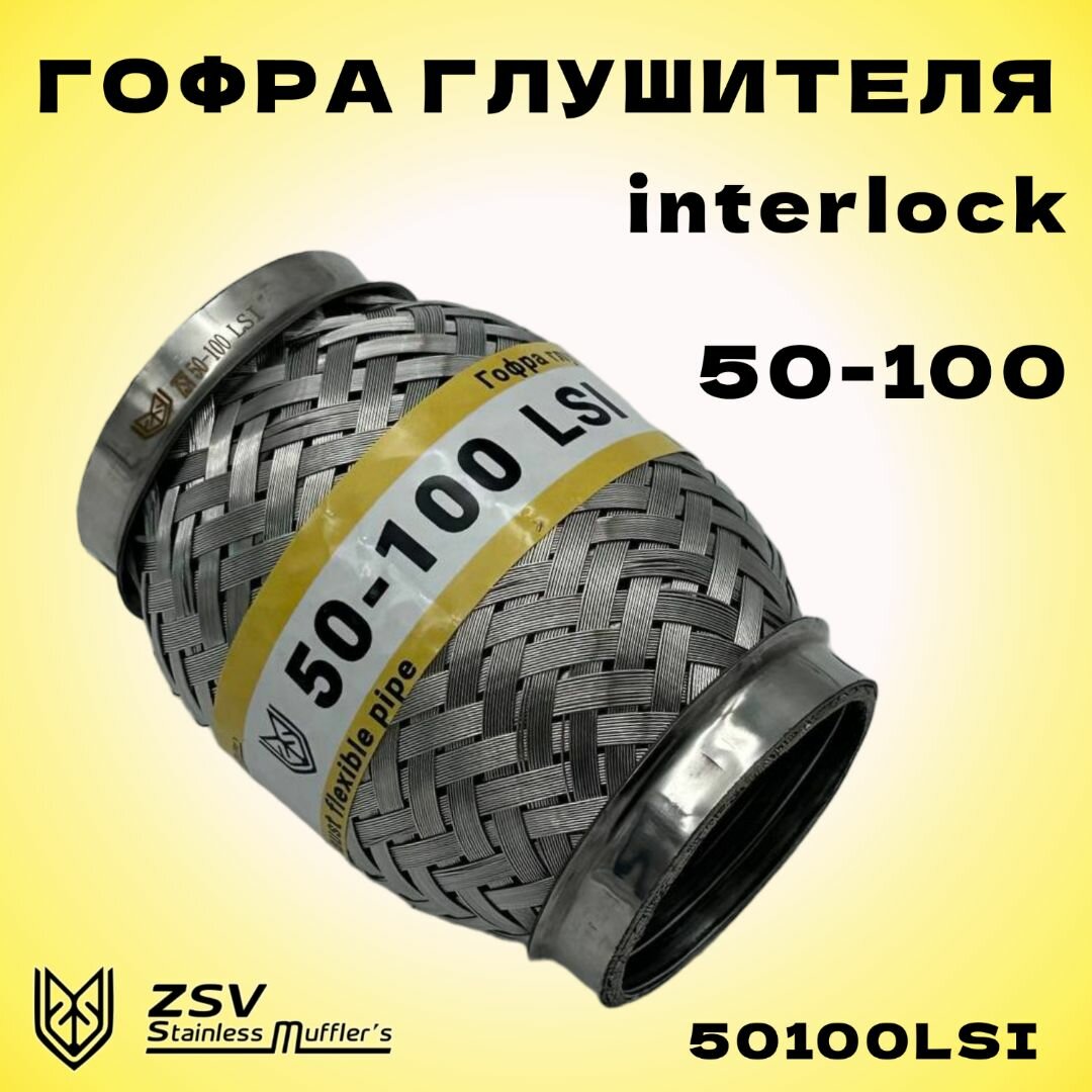Гофра глушителя улучшенная из AISI 304 InterLock 50-100mm