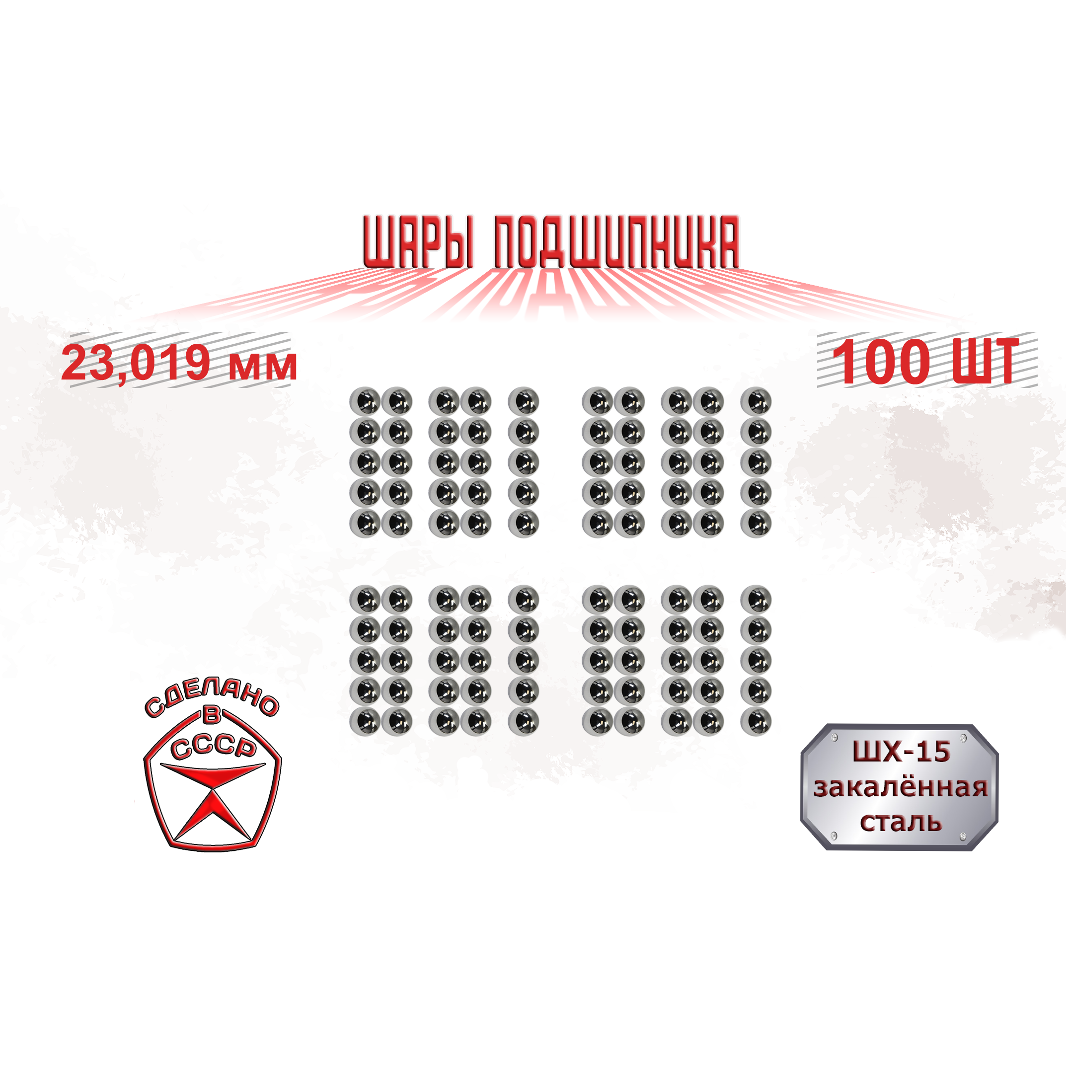 Шар подшипника 23,019 мм (100 шт), стальной, металлический, ШХ-15, ГПЗ-4