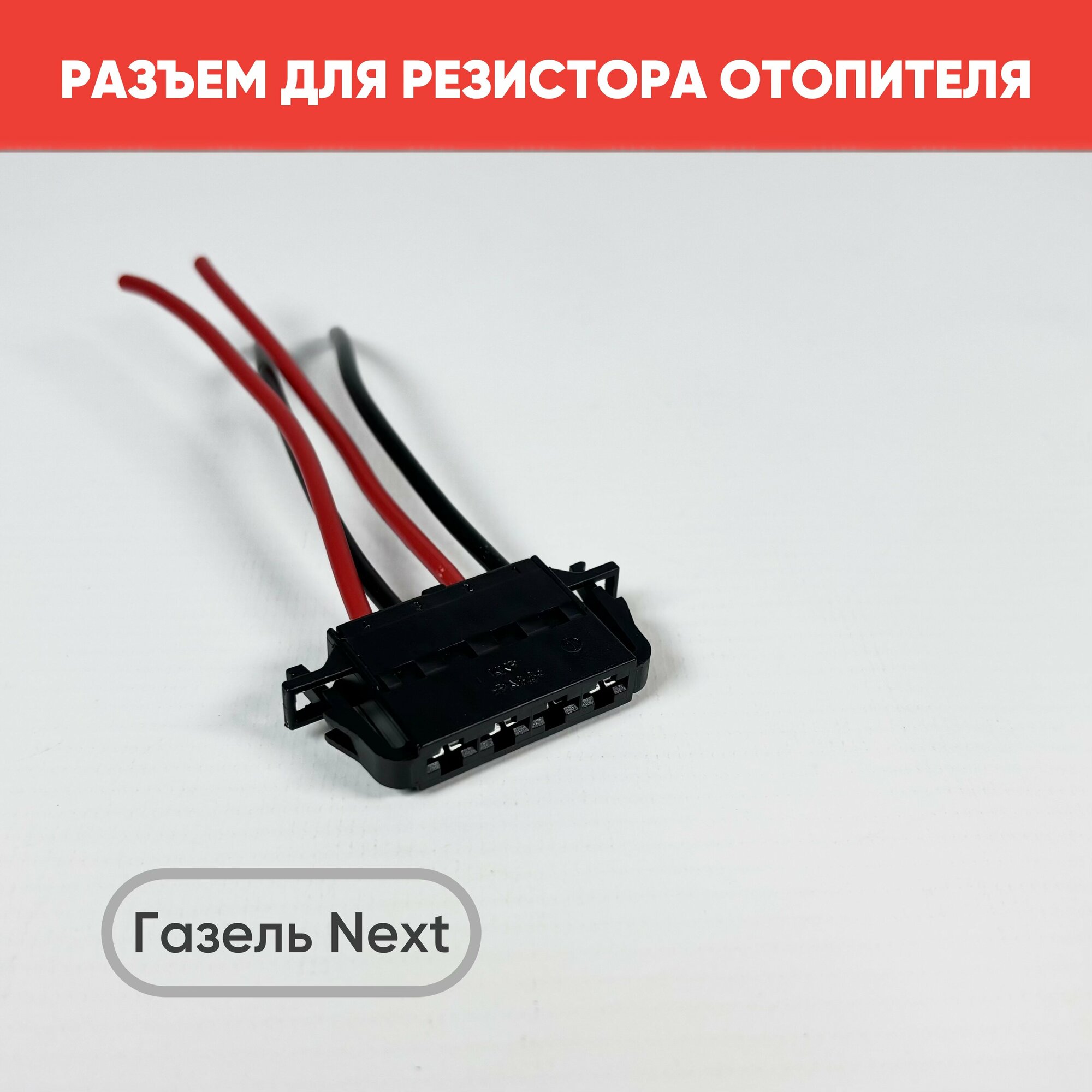 Разъем с проводами, фишка для резистора печки, на резистор печки Газель Некст / Разъем фишка для резистора отопителя Газель Next