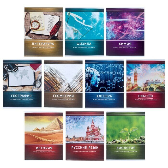 Комплект предметных тетрадей 48 листов Металл , 10 предметов со справочным материалом, обложка мелованный картон, блок 2, белизна 75 (серые листы)