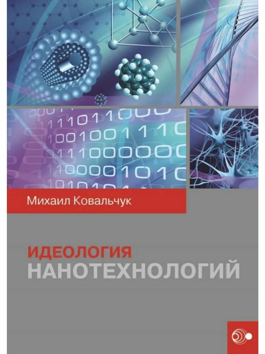 Идеология нанотехнологий