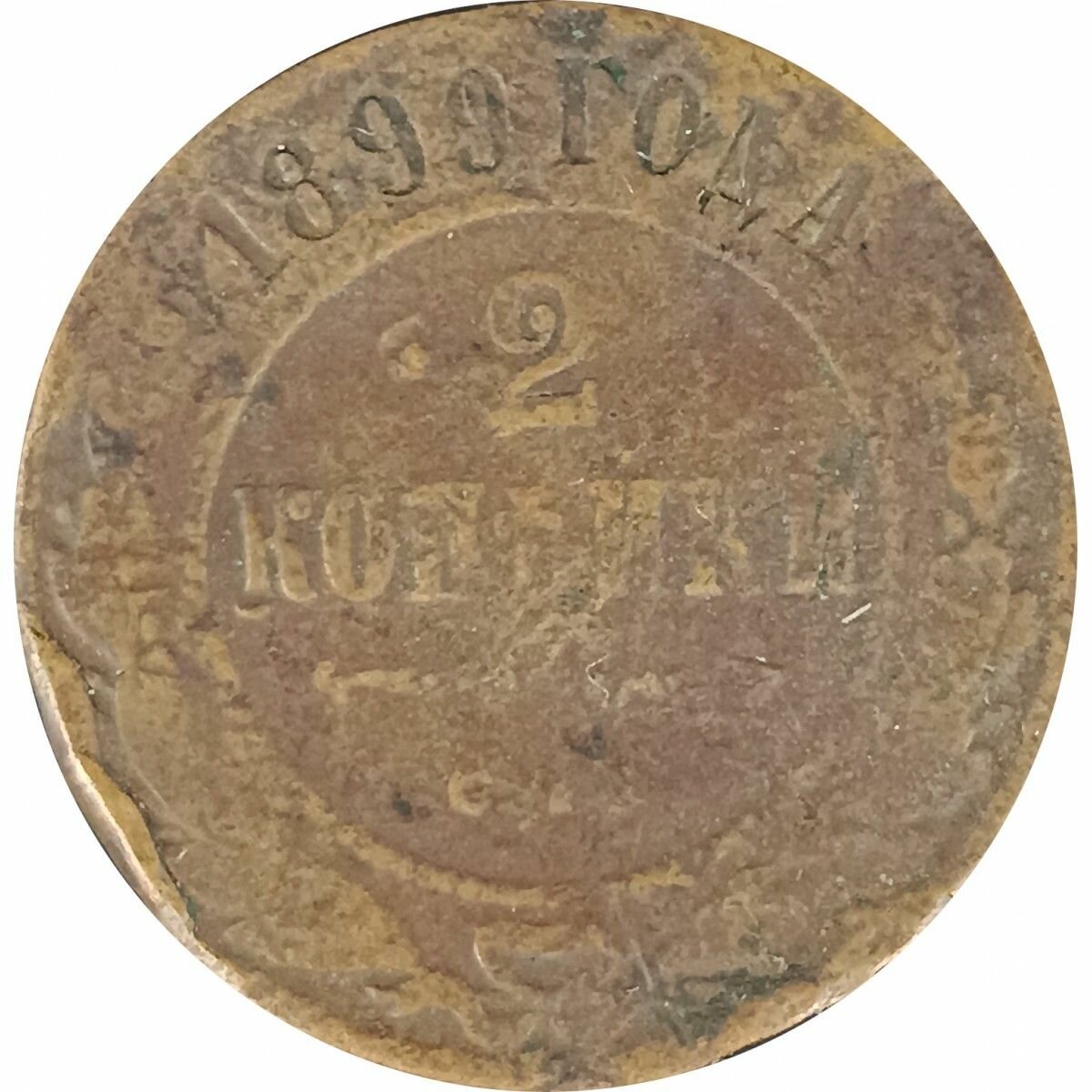 2 копейки 1899 Николай 2 (№3) G