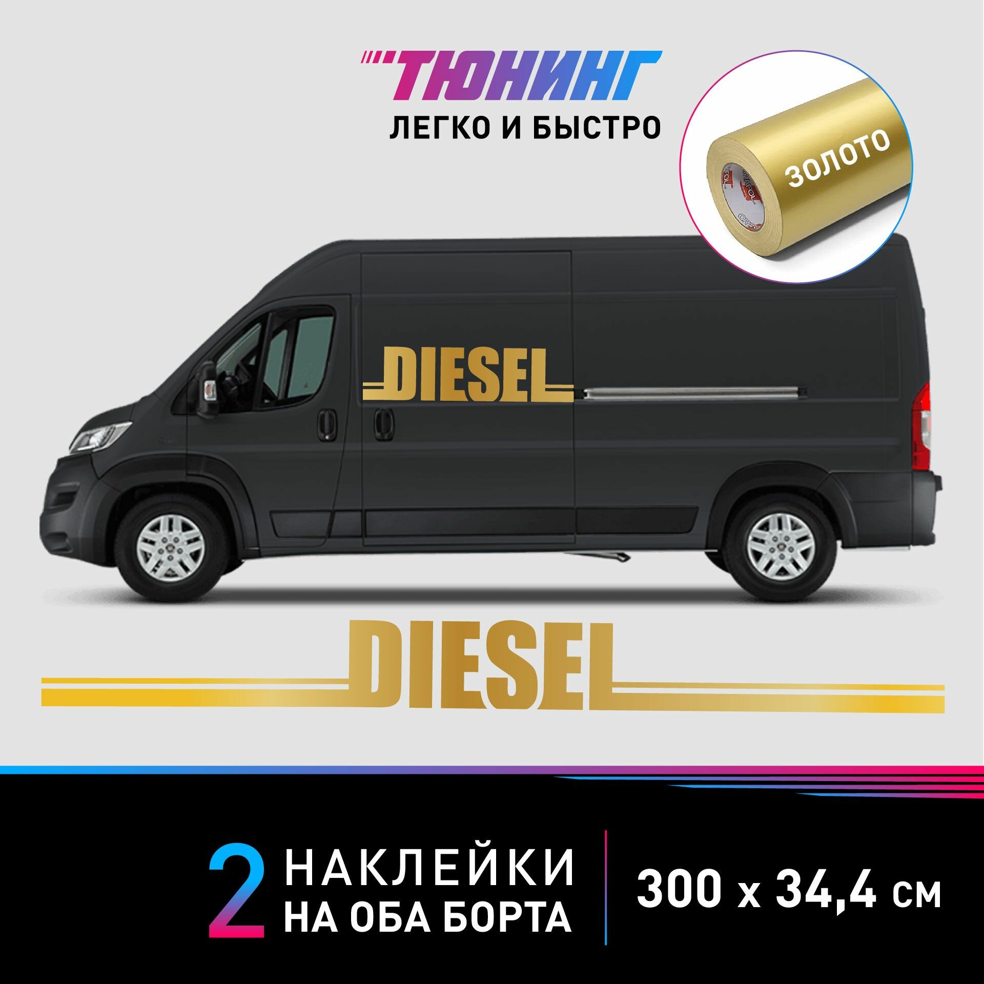 Наклейки на авто с надписью DIESEL (Дизель) на микроавтобусы, фургоны и коммерческий транспорт, золотые полоски на ДВА борта