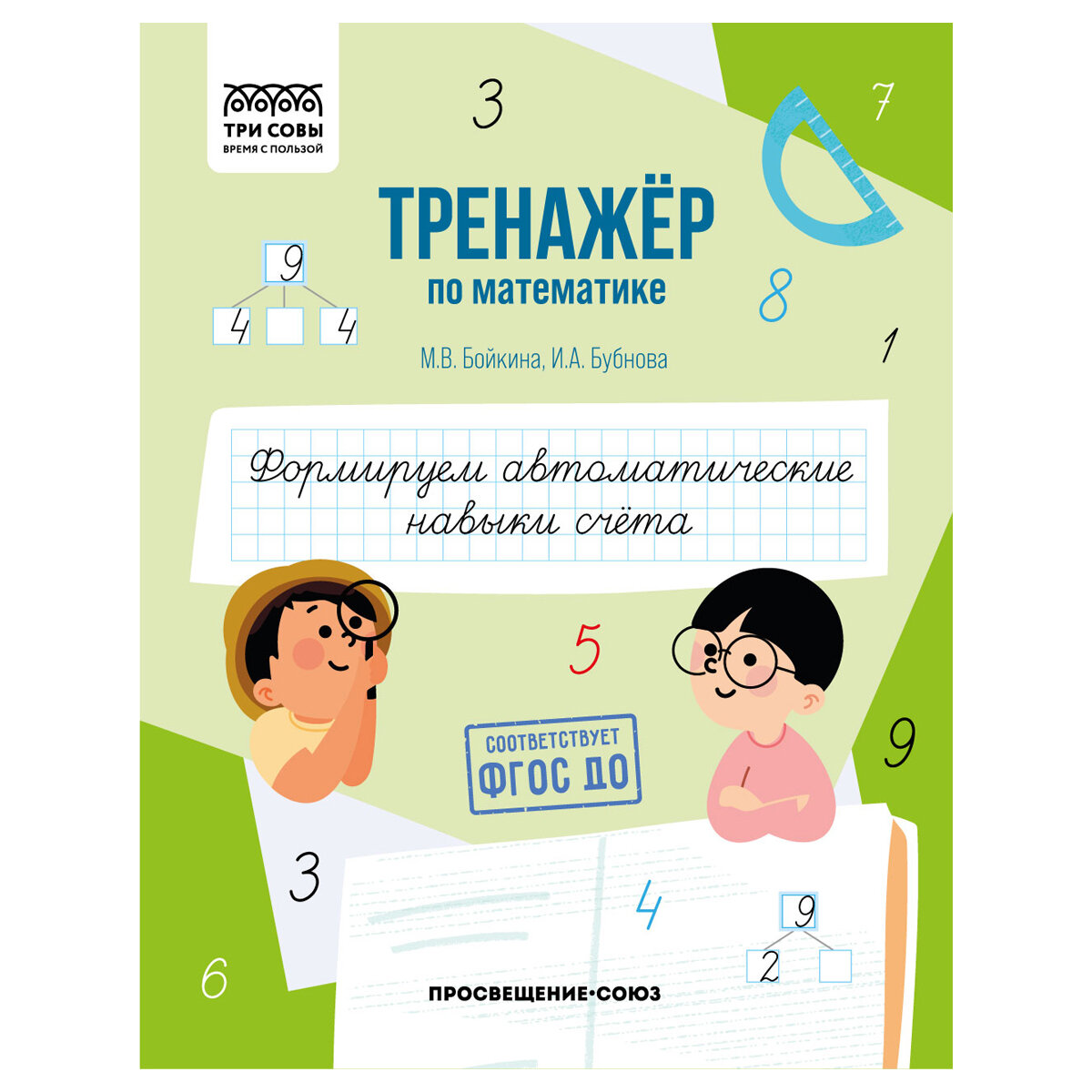 Тренажер по математике, А5 ТРИ совы "Формируем автоматические навыки счета", 64стр.