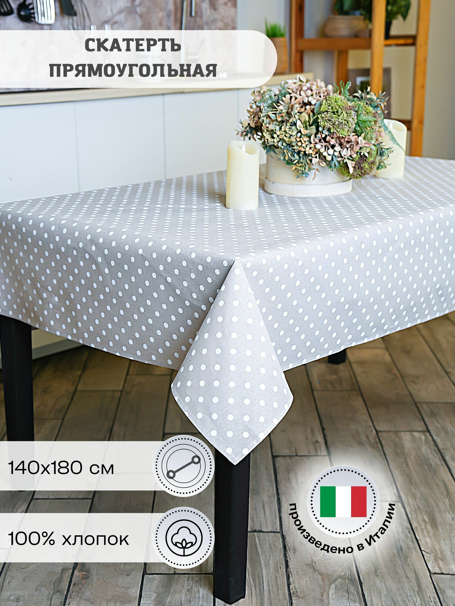 Скатерть на стол хлопковая 140х180 см, Onda Blu