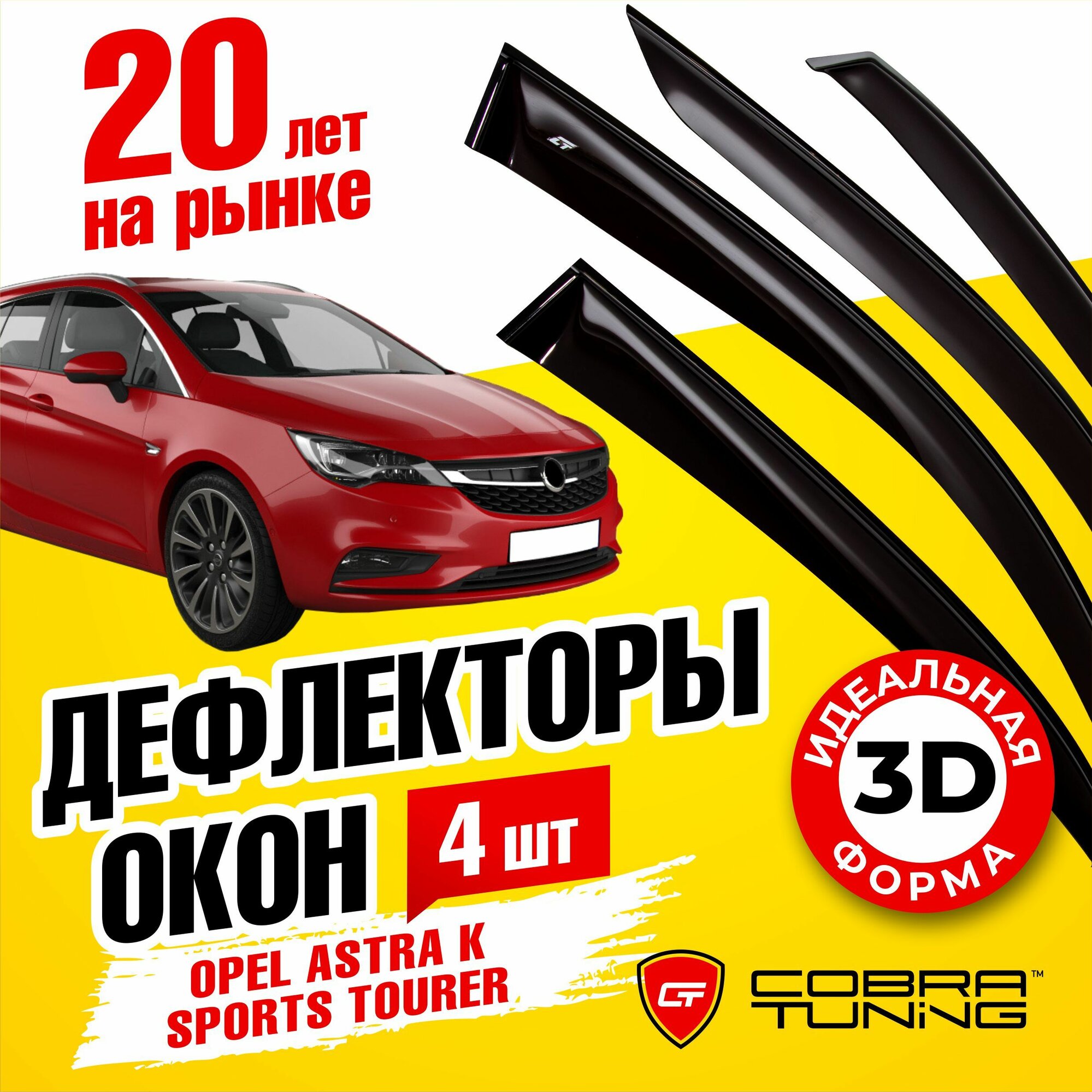 Дефлекторы боковых окон для Opel Astra K Sports Tourer (Опель Астра К Спорт) универсал 2015-2022, ветровики на двери автомобиля, Cobra Tuning