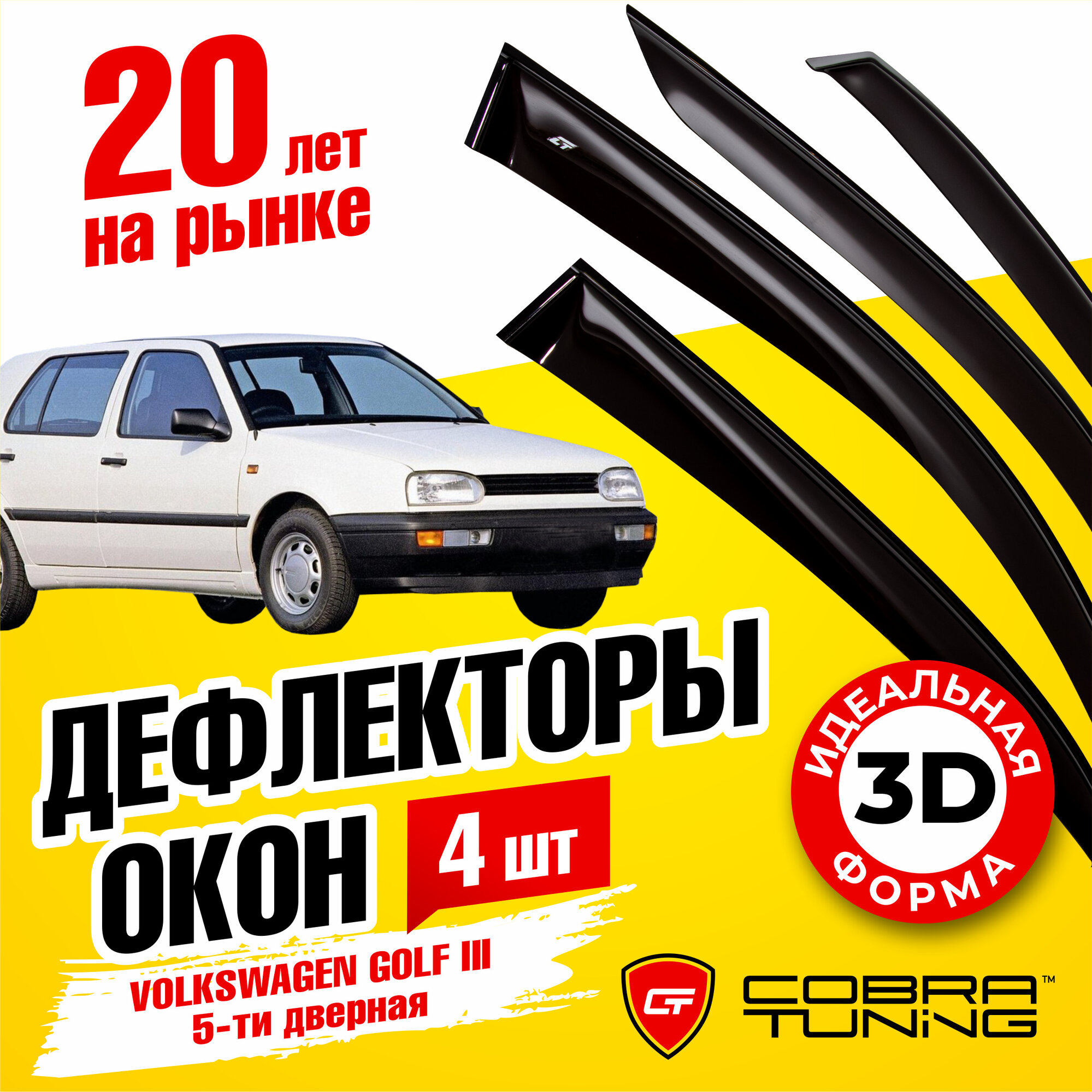Дефлекторы боковых окон для Volkswagen Golf III (Фольксваген Гольф 3) 5-ти дверная 1991-1998, ветровики на двери автомобиля, Cobra Tuning