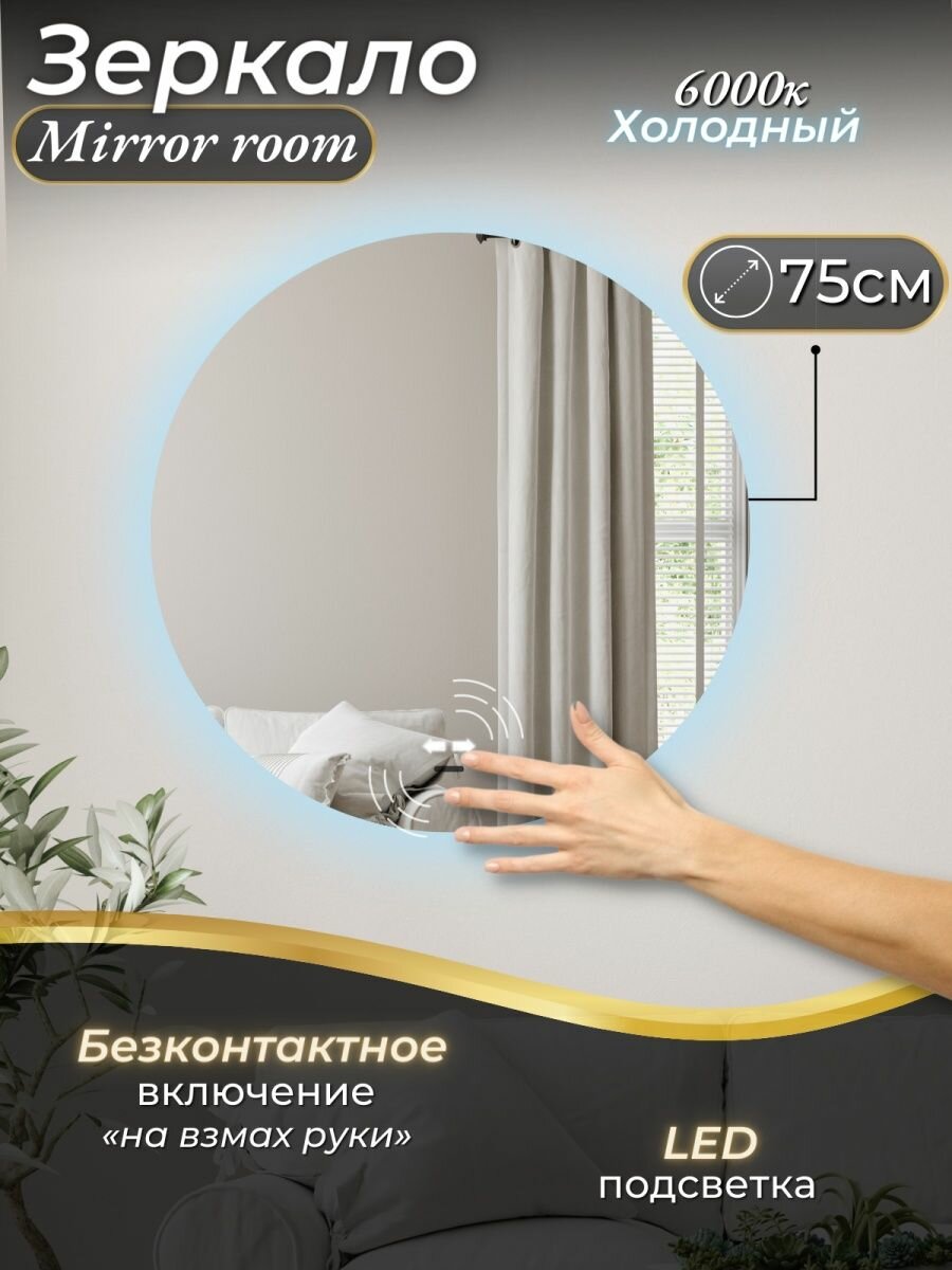 Зеркало круглое с подсветкой 6000К с подсветкой и сенсоро на взмах руки диаметр 75 см.