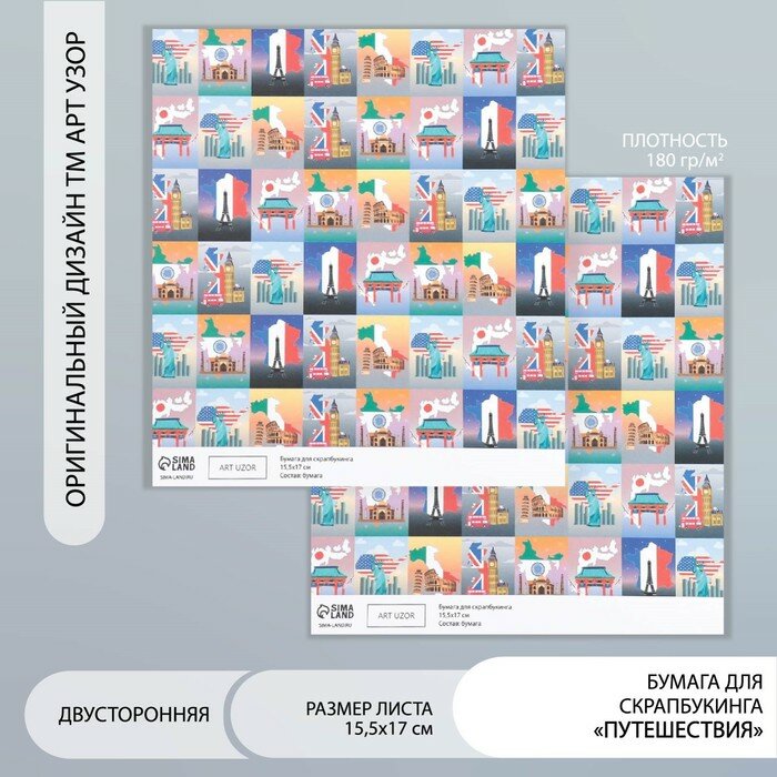 Бумага для скрапбукинга двусторонняя Путешествия, плотность 180 г, 15.5×17 см, 10 шт.
