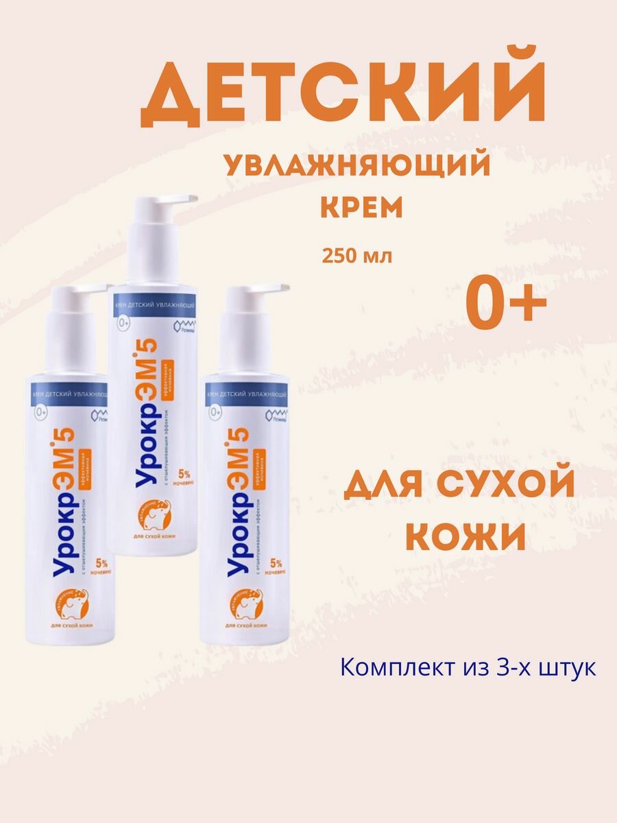 Детский крем увлажняющий 250 мл с мочевиной 5% 3уп