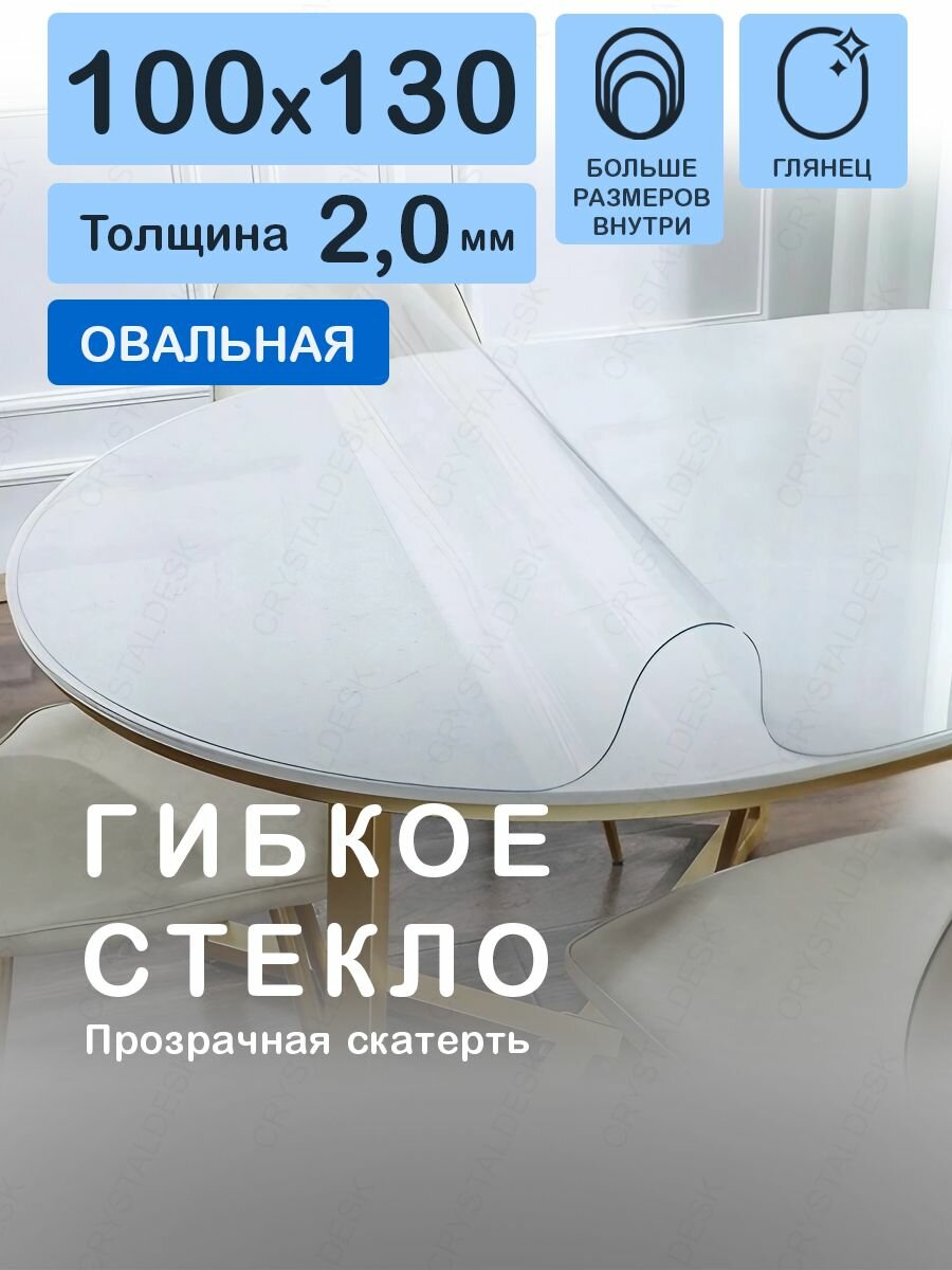 Скатерть на овальный стол CrystalDesk. Гибкое стекло 130 100 см. Толщина 2.0 мм