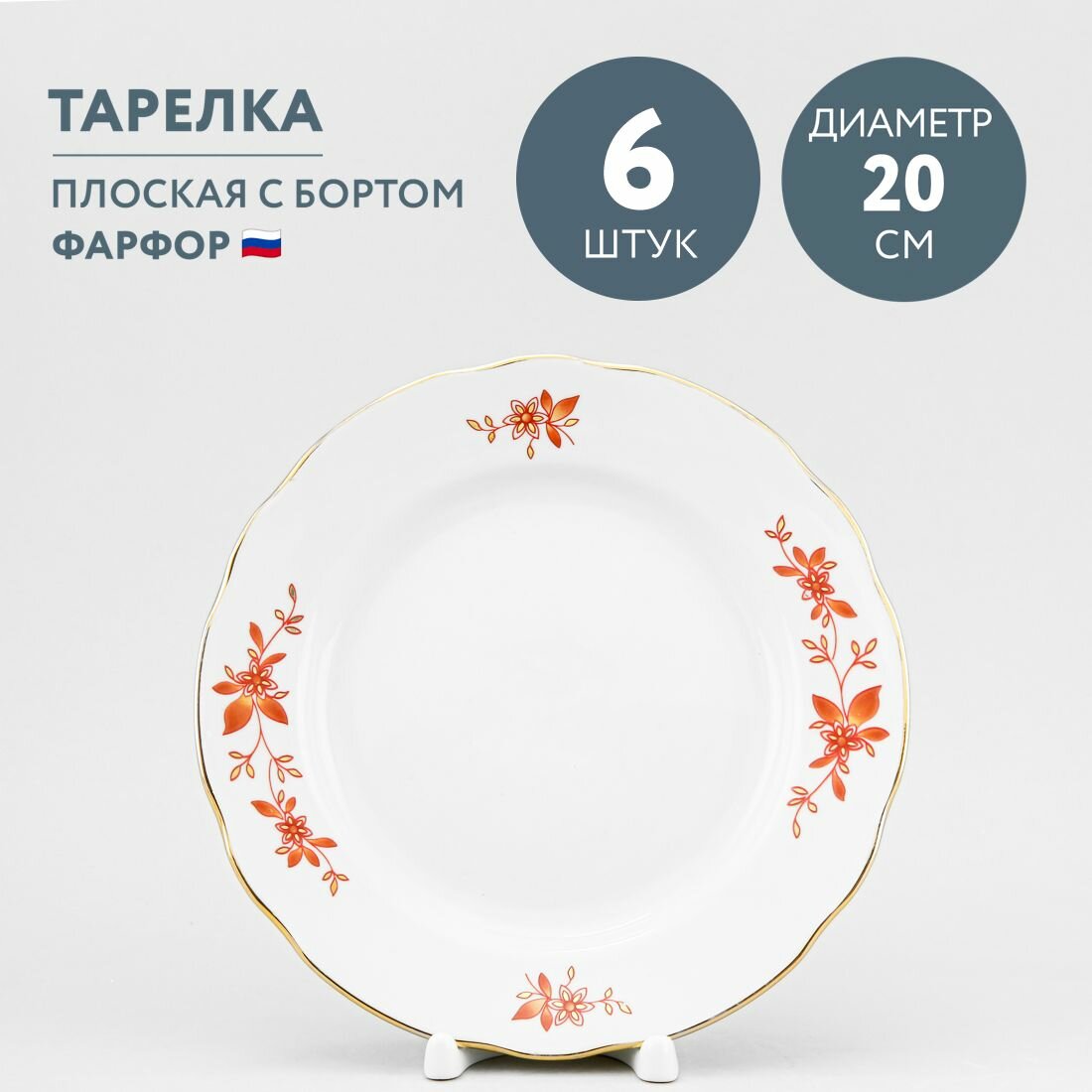 Набор из 6 тарелок обеденных 20 см Дулевский фарфоровый завод Золотоцвет