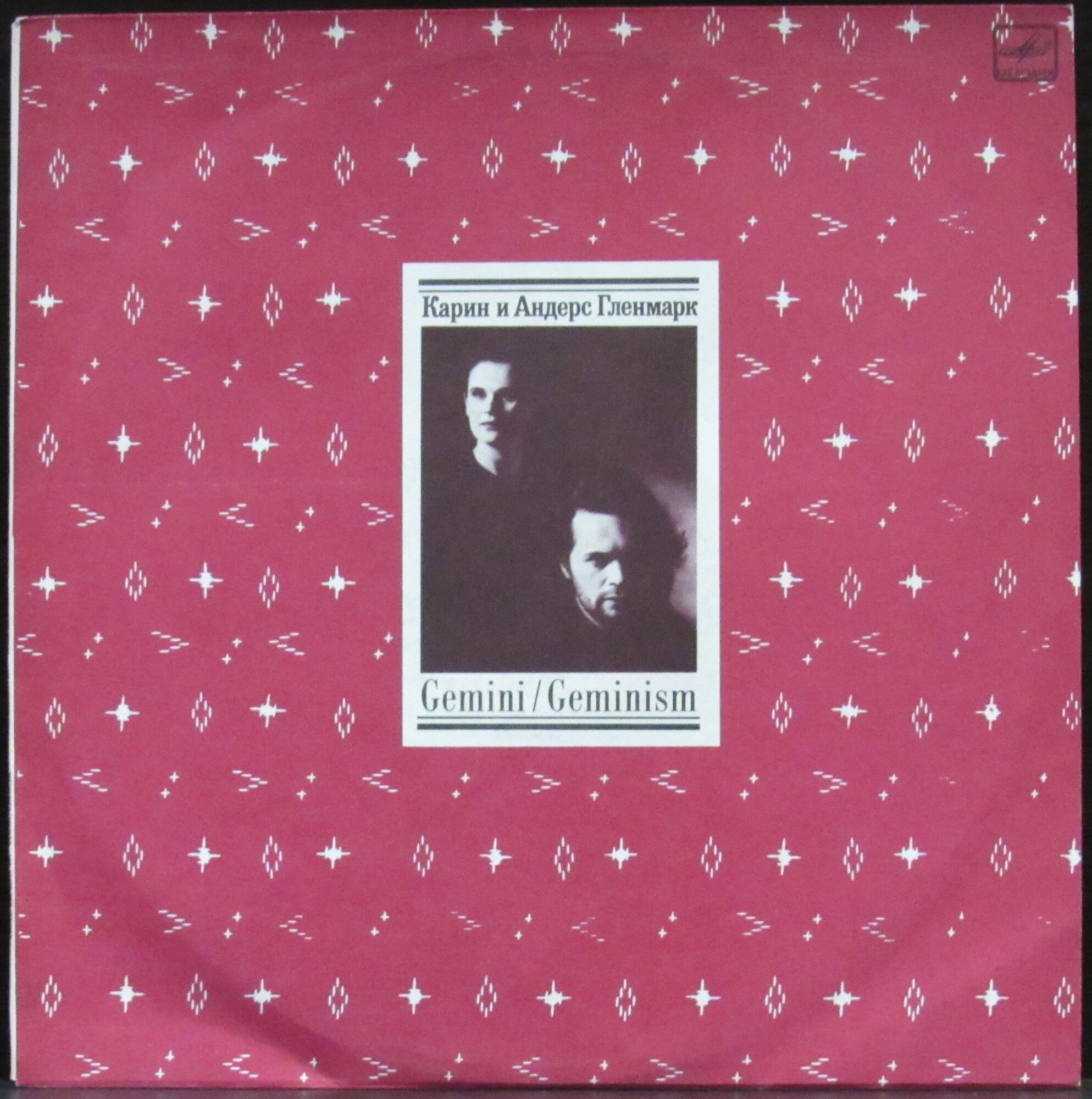 Glenmark Karin & Anders "Виниловая пластинка Glenmark Karin & Anders Gemini/Geminism"