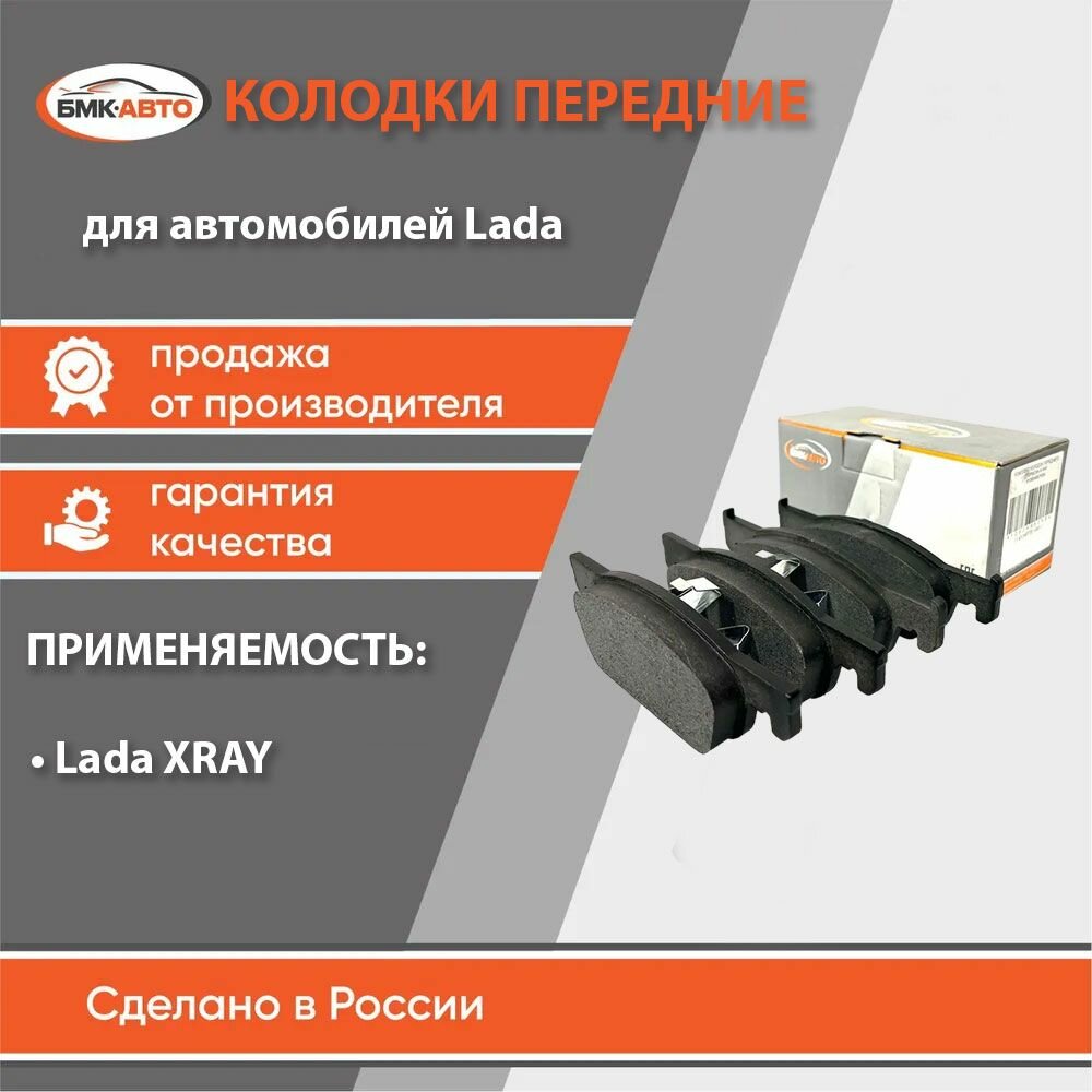 Колодки тормозные передние для а/м X-Ray, Рено логан 2, Сандеро 2, Renault Logan 2 Sandero 2, Х-Рей Икс Рей бмк-авто