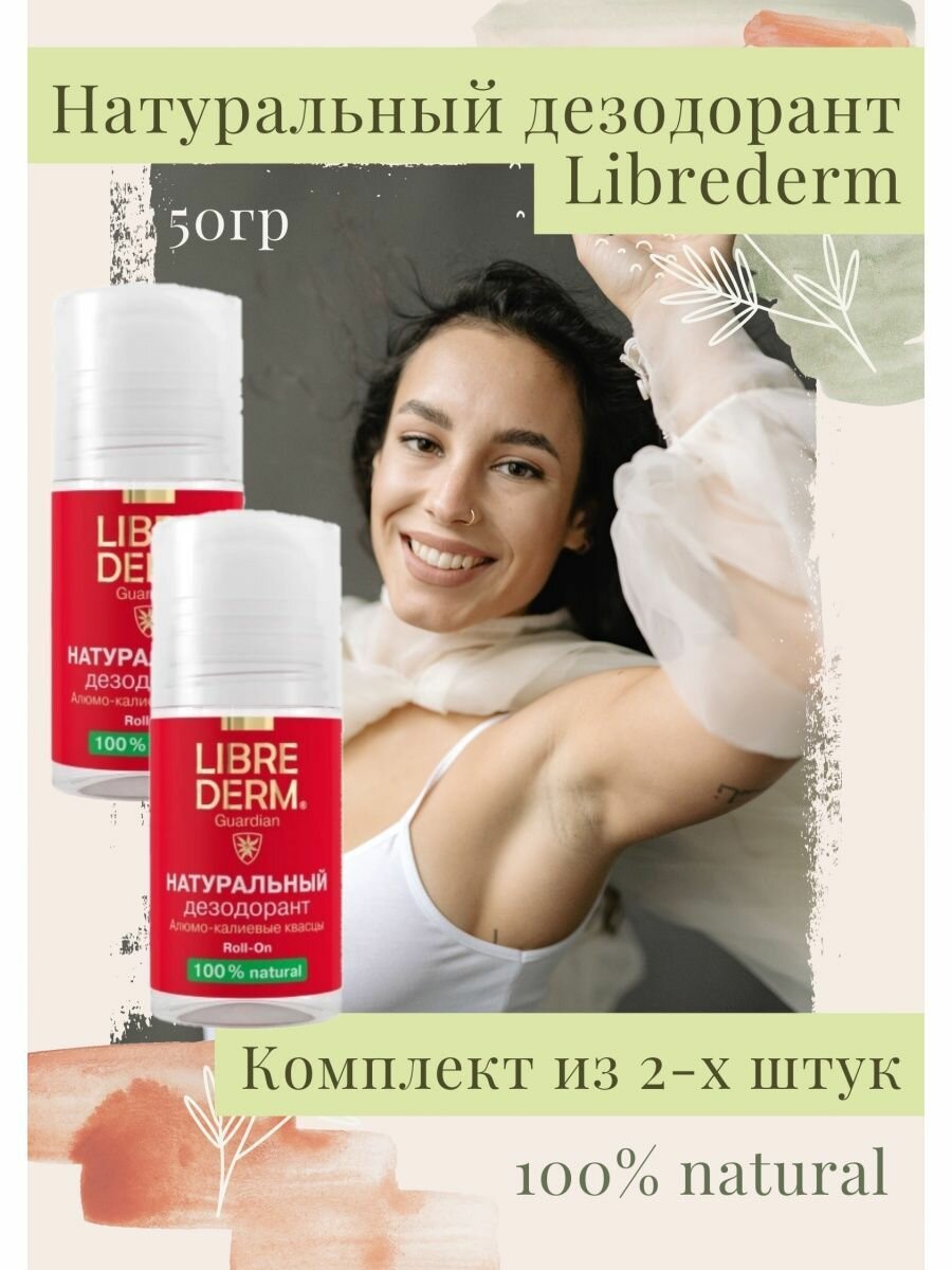 Дезодорант натуральный 50 мл либридерм