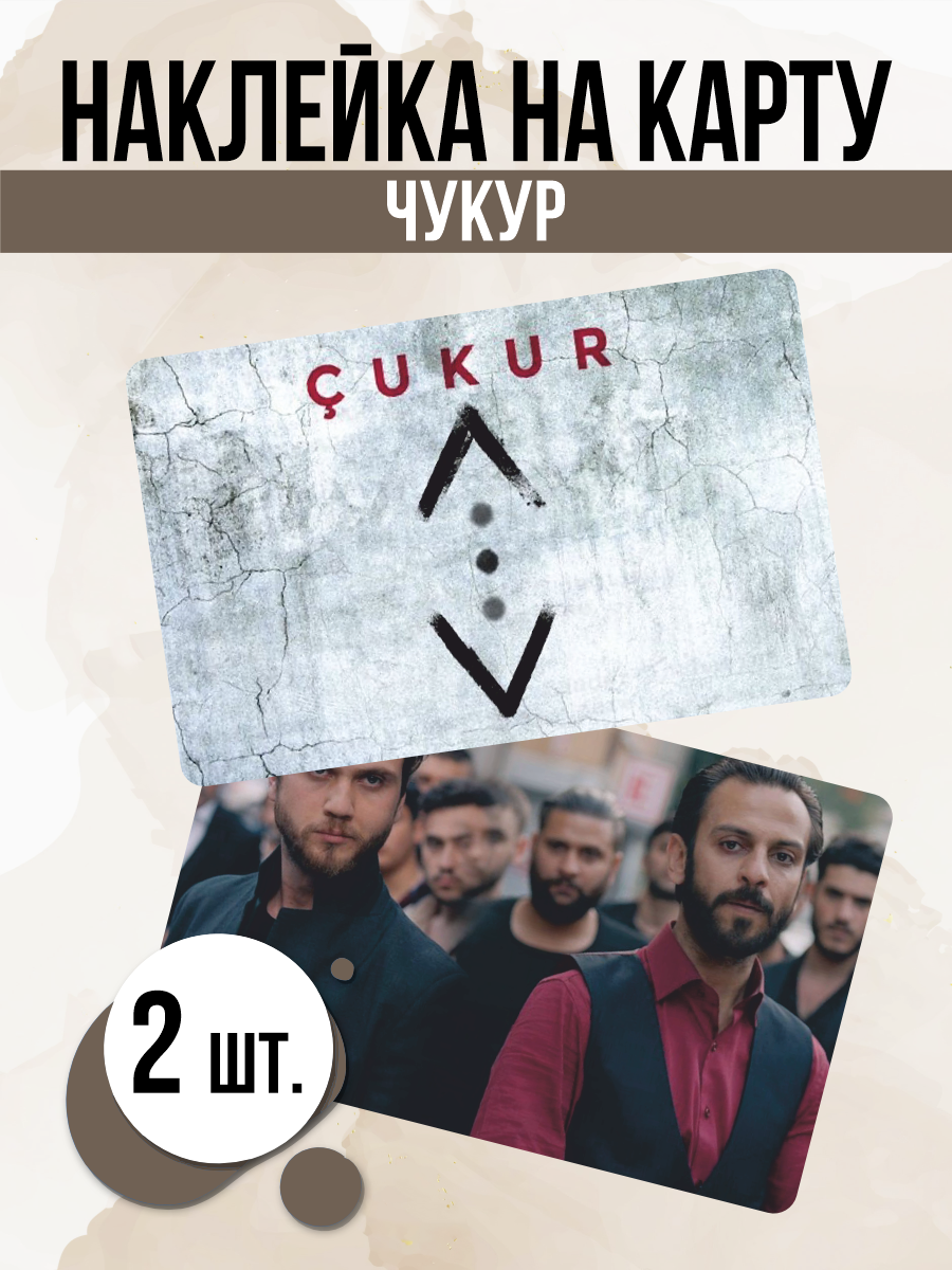 Наклейка Турецкий сериал Чукур для карты банковской
