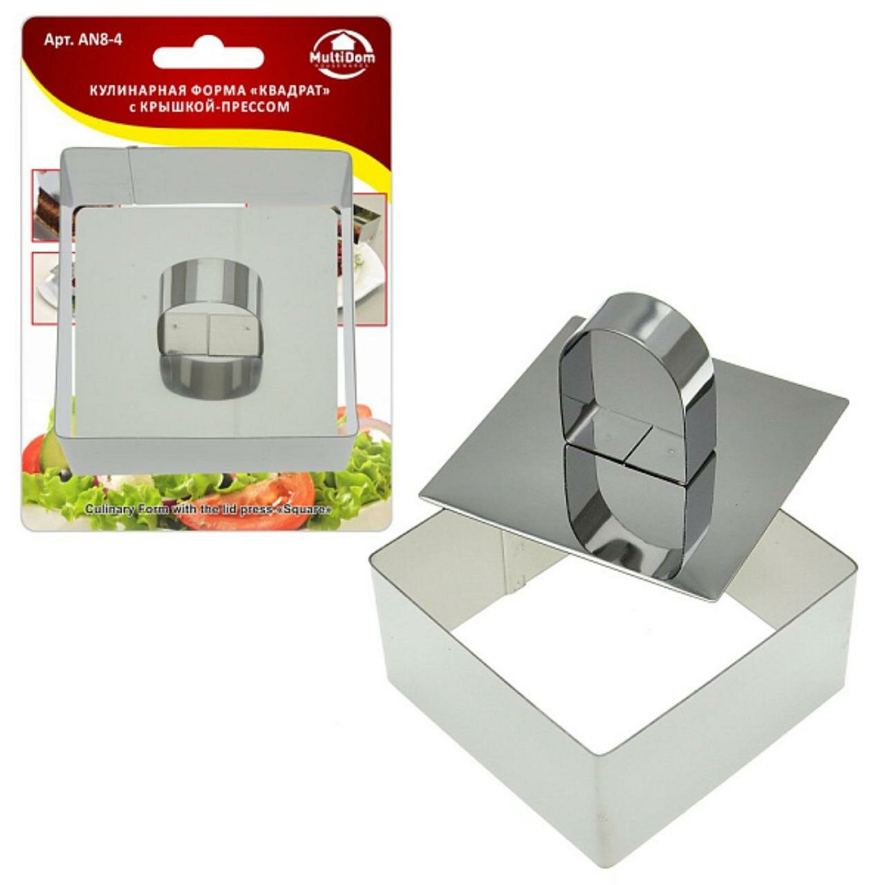 Кулинарная форма Мультидом "Квадрат", нержавеющая сталь, 8x8x4 см с крышкой прессом