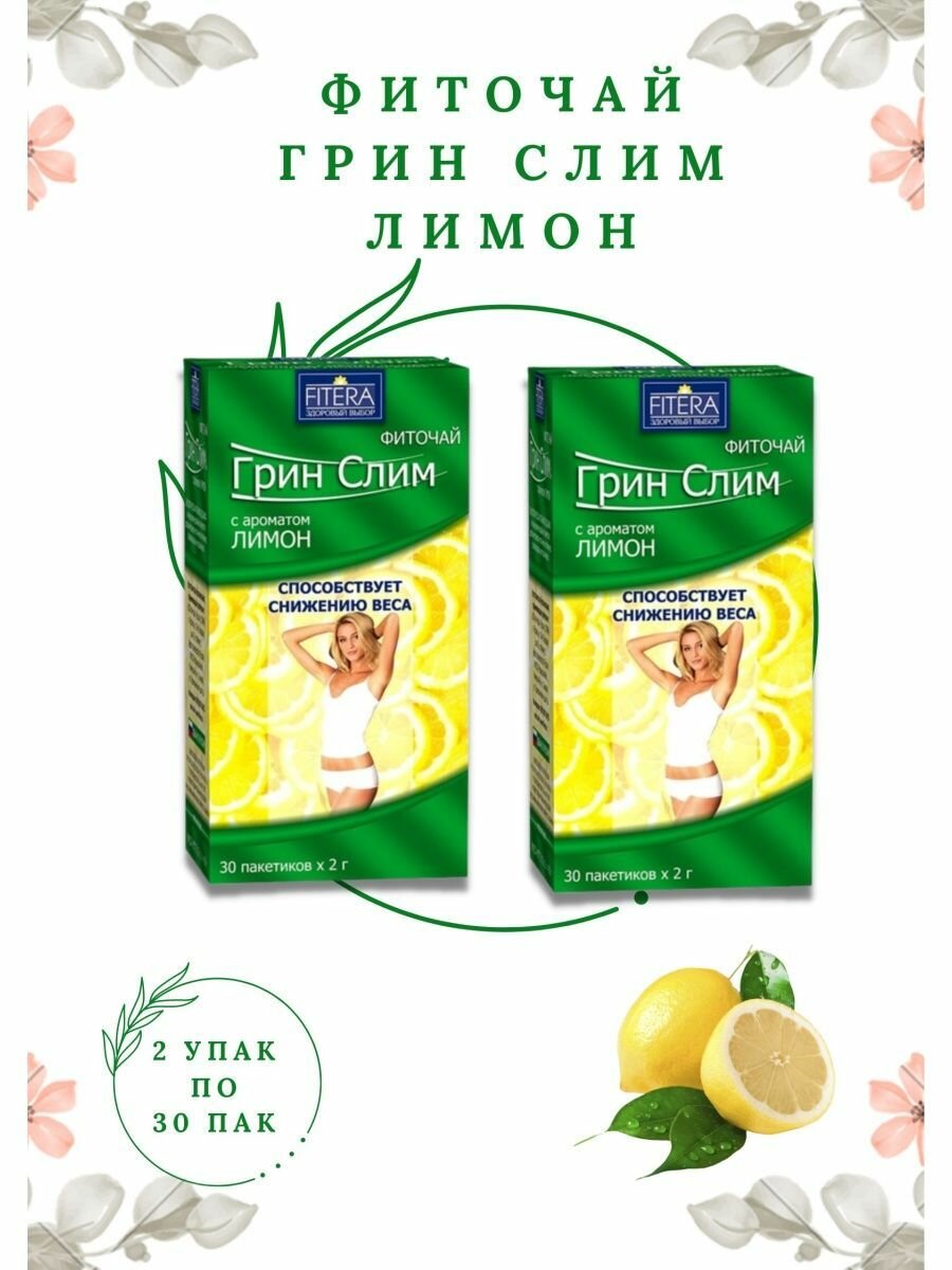 Фиточай грин-слим ТИ с ароматом лимона 30 фильтр-пакетов по 2,0г 2уп