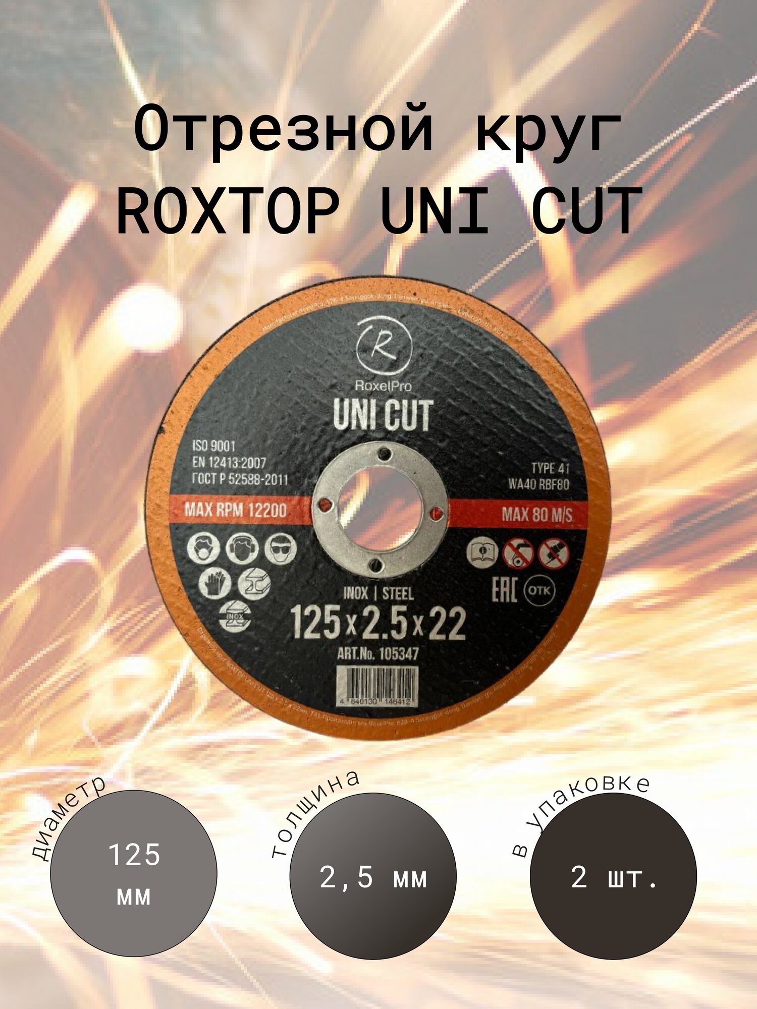 RoxelPro Отрезной круг ROXTOP UNI CUT 125 x 2.5 x 22мм, Т41, Упаковка 2 шт.