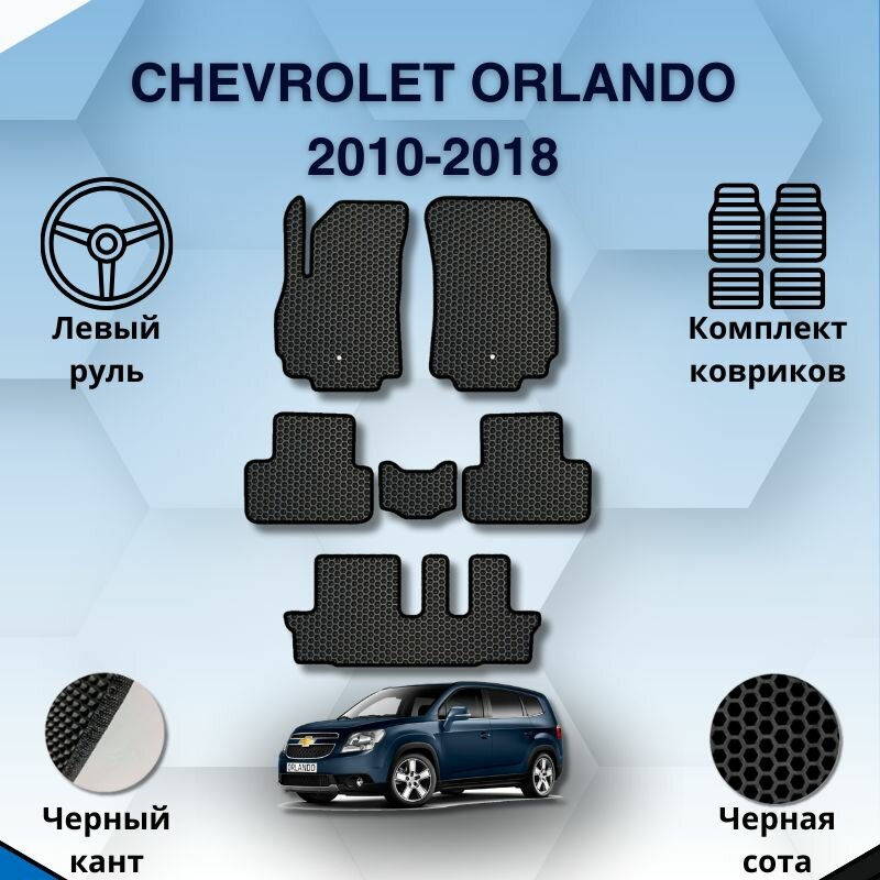 Комплект Ева ковриков для CHEVROLET ORLANDO 2010-2018 левый руль / Шевроле Орландо 2010-2018 / Защитные авто коврики