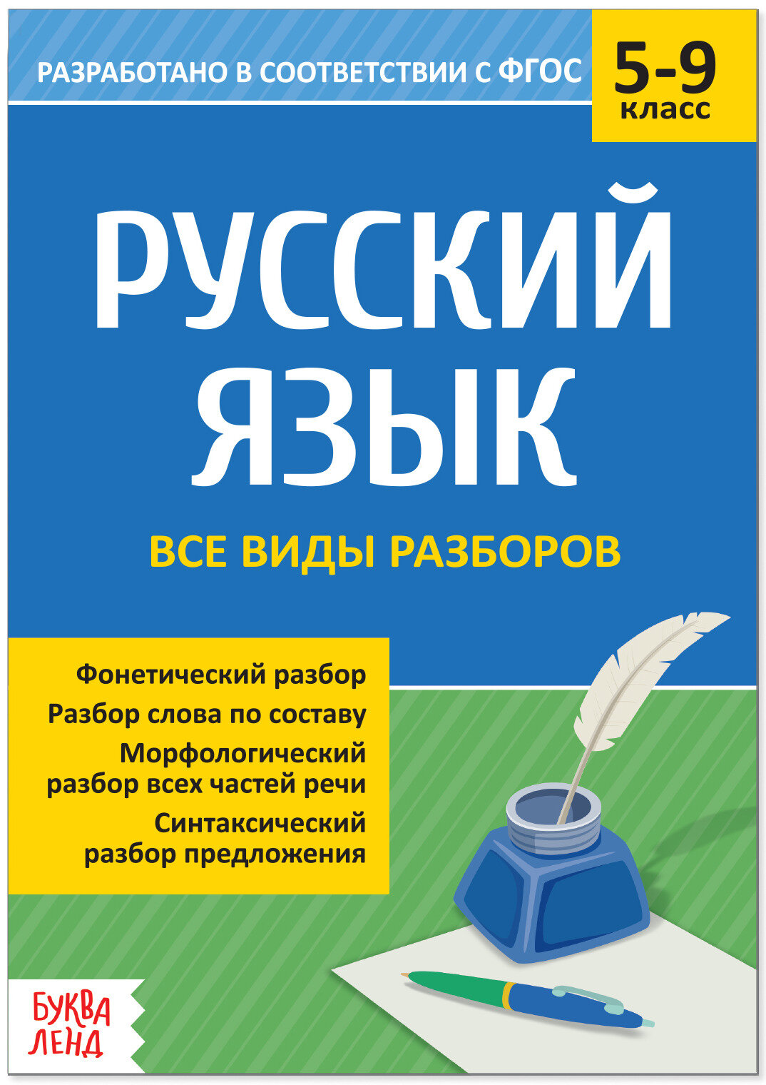 Сборник шпаргалок "Все виды разборов" по русскому языку для детей 5-9 кл, конспект с правилами, 16 страниц